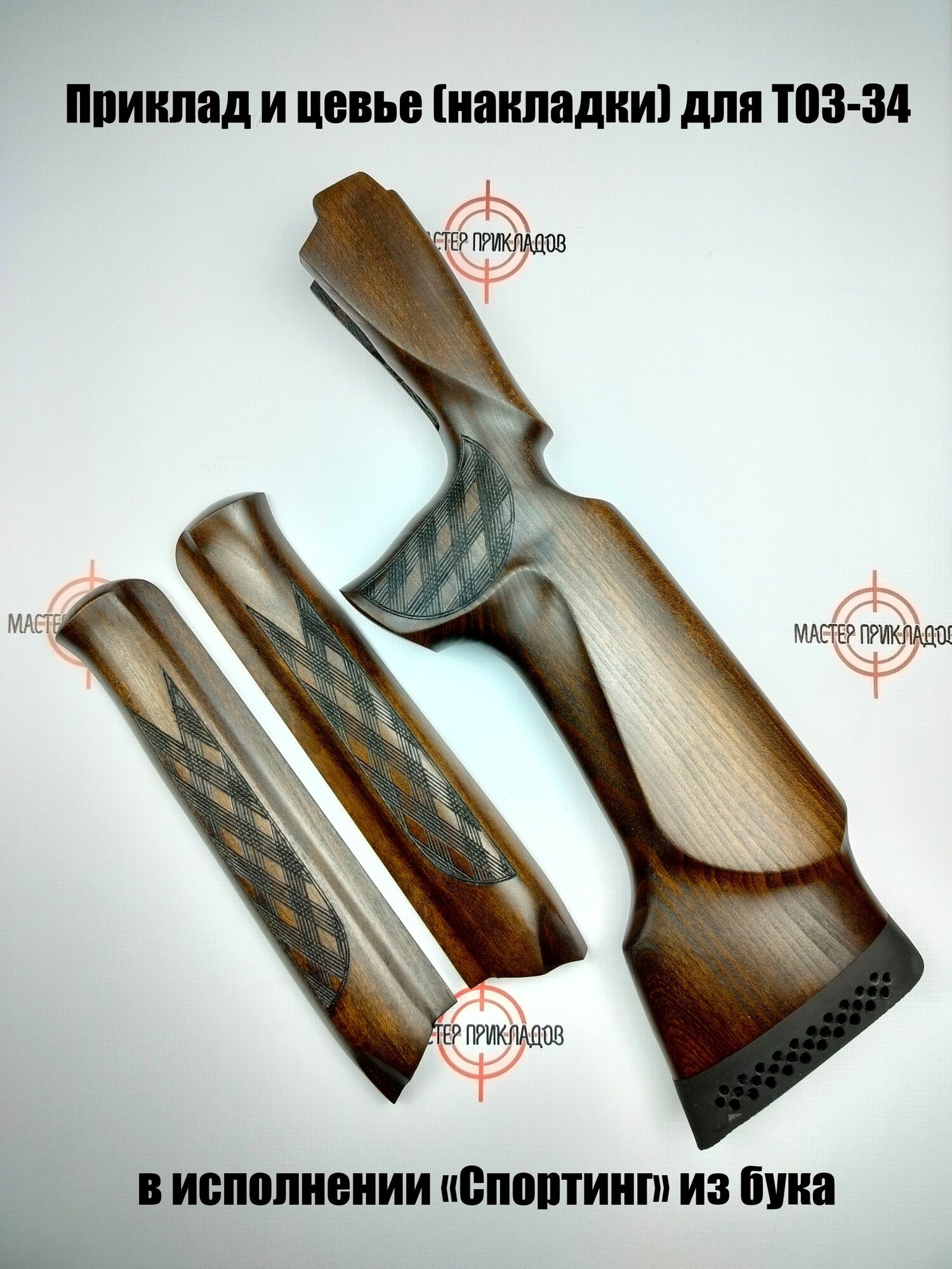 Приклад и цевье ТОЗ-34 "Спортинг" из бука