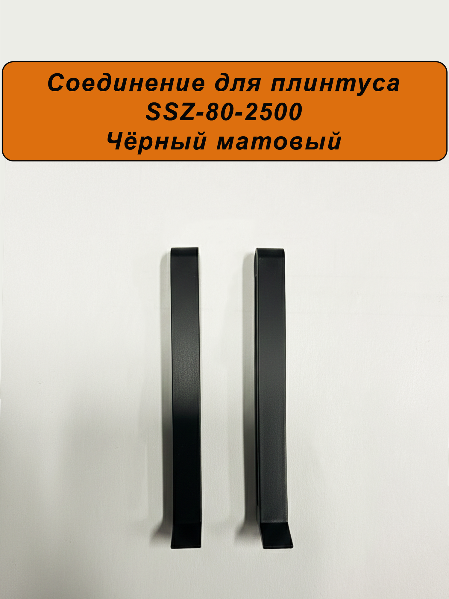 Соединитель алюминиевый для напольного плинтуса SSZ-80-2500, Черный матовый, 2 шт
