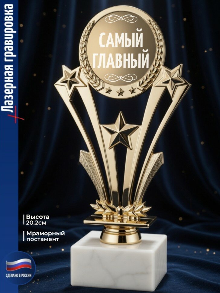 Наградная статуэтка Звезды "Самый главный"
