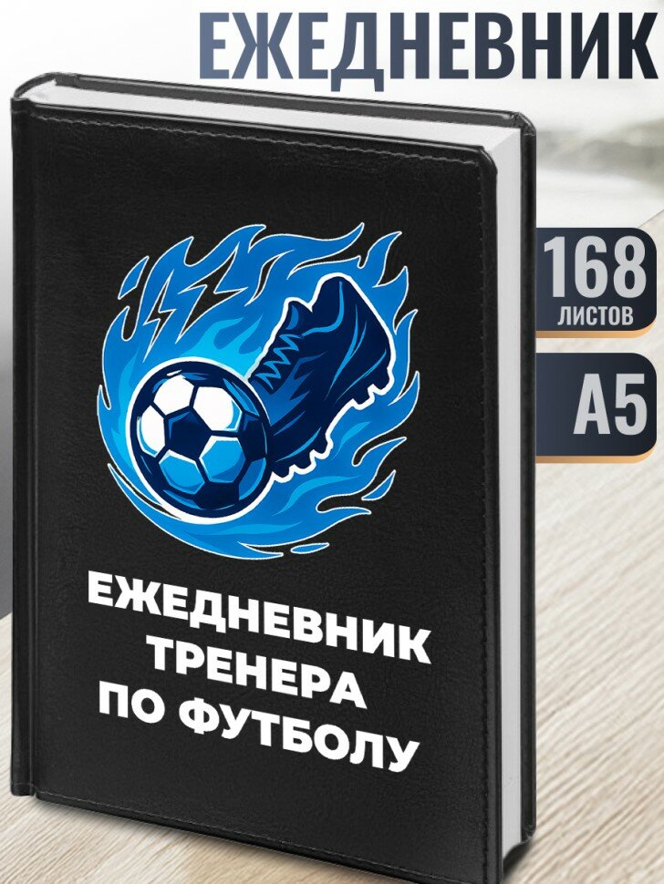 Ежедневник "Ежедневник тренера по футболу"