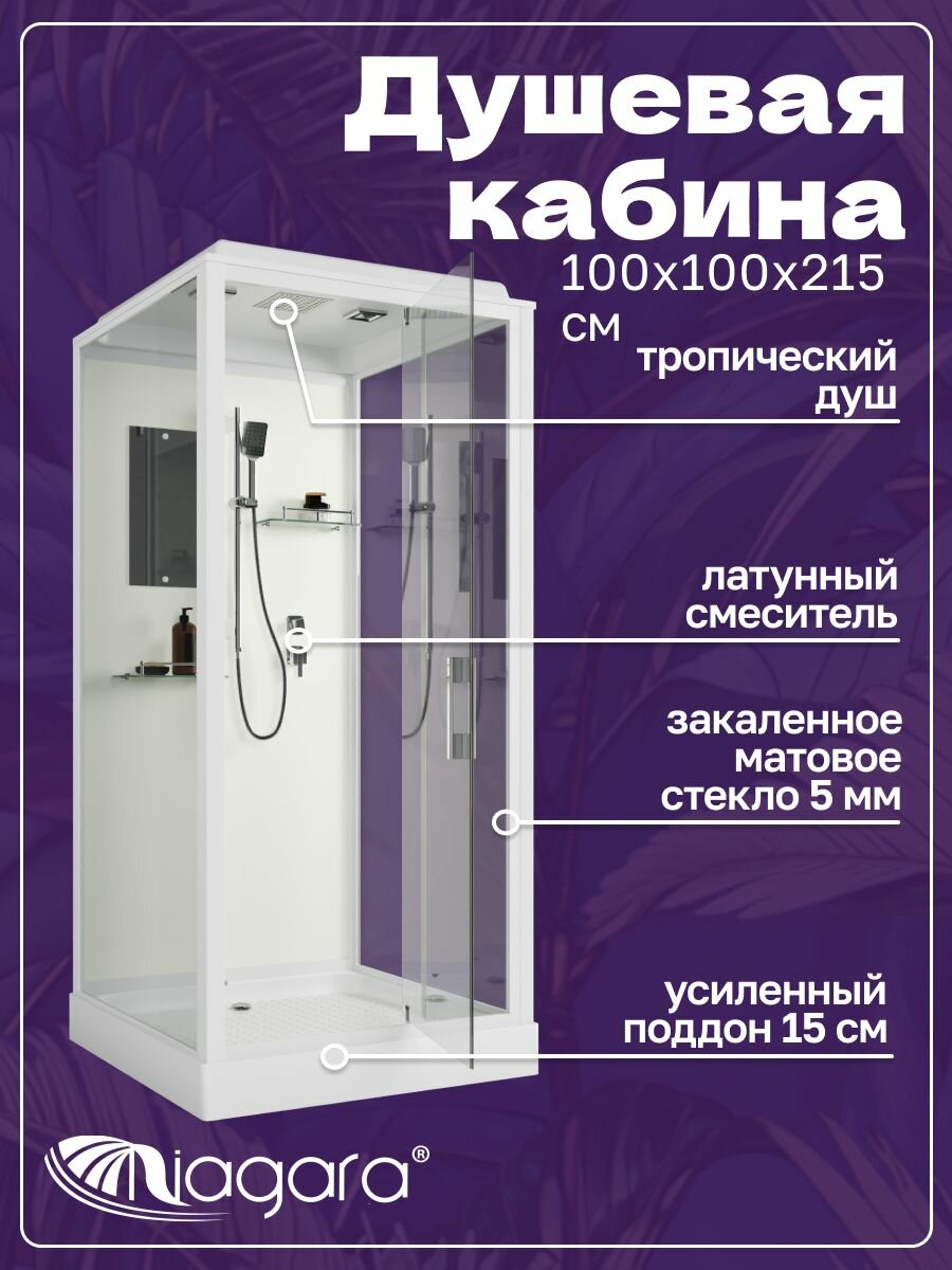 Душевая кабина Niagara Standart ST100/15Q (100х100х215)