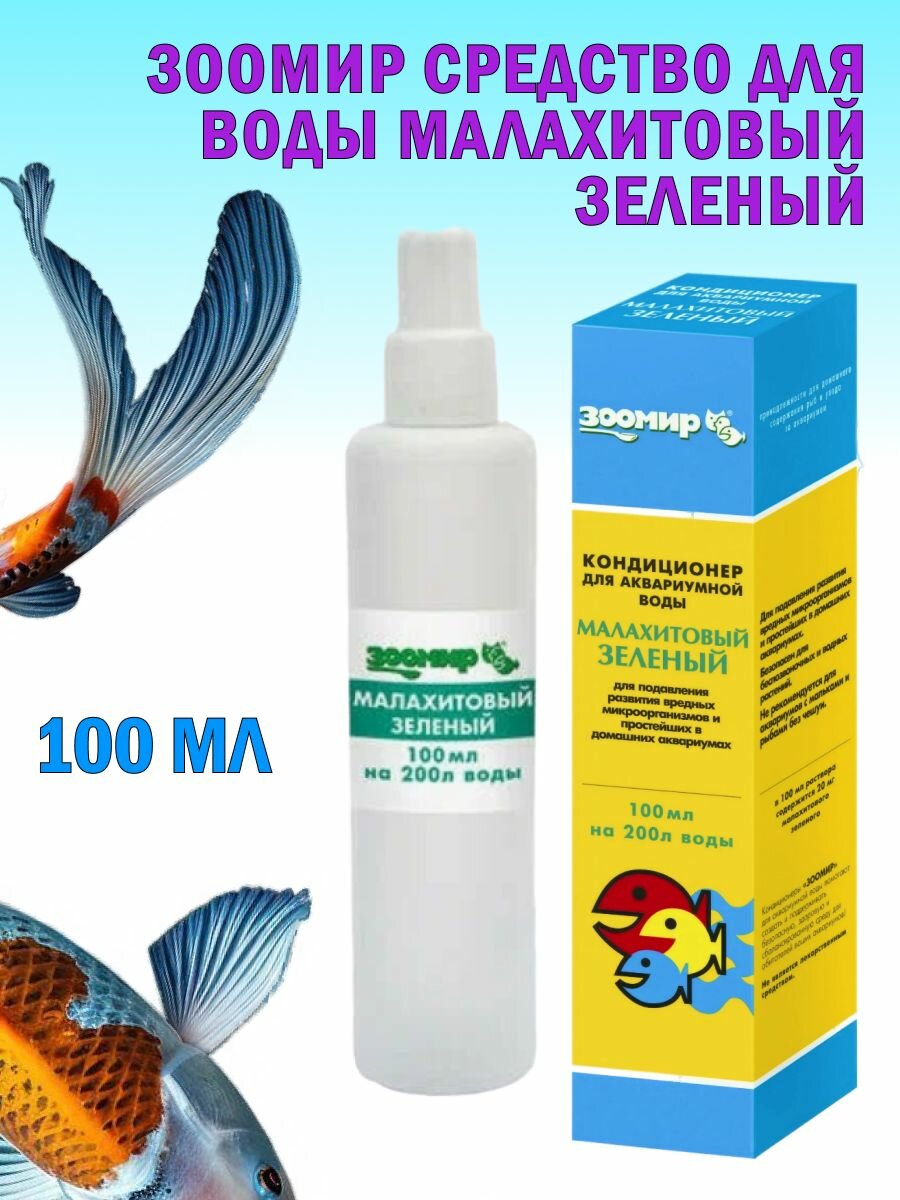 Зоомир средство для воды малахитовый зеленый 100мл