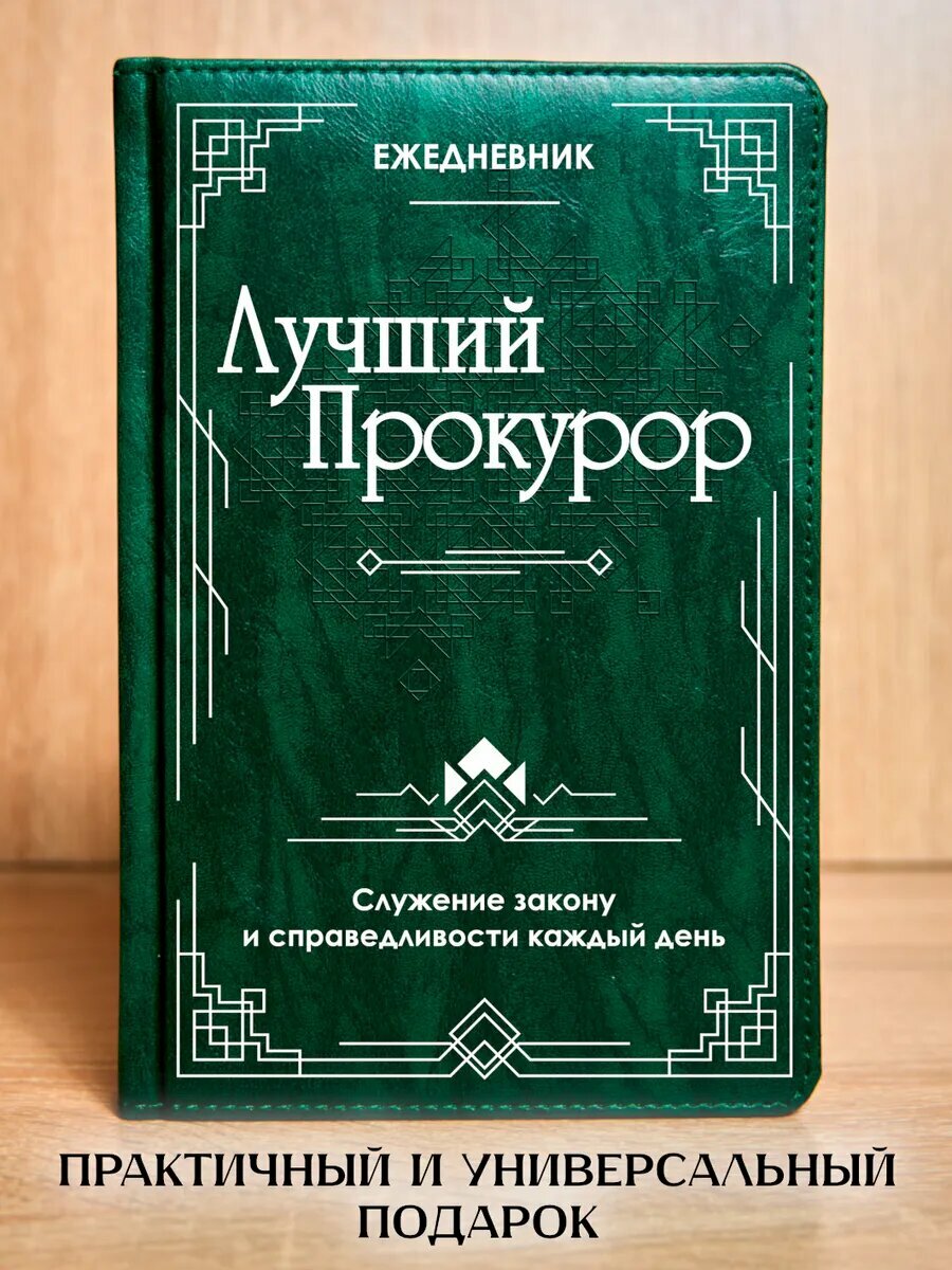 Ежедневник Лучший прокурор, А5