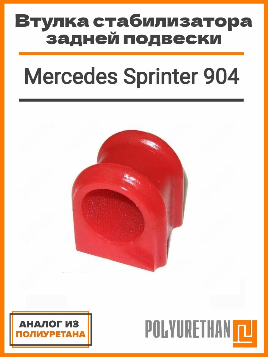 Втулка стабилизатора задней подвески для Mercedes Sprinter аналог 904 A9043261081