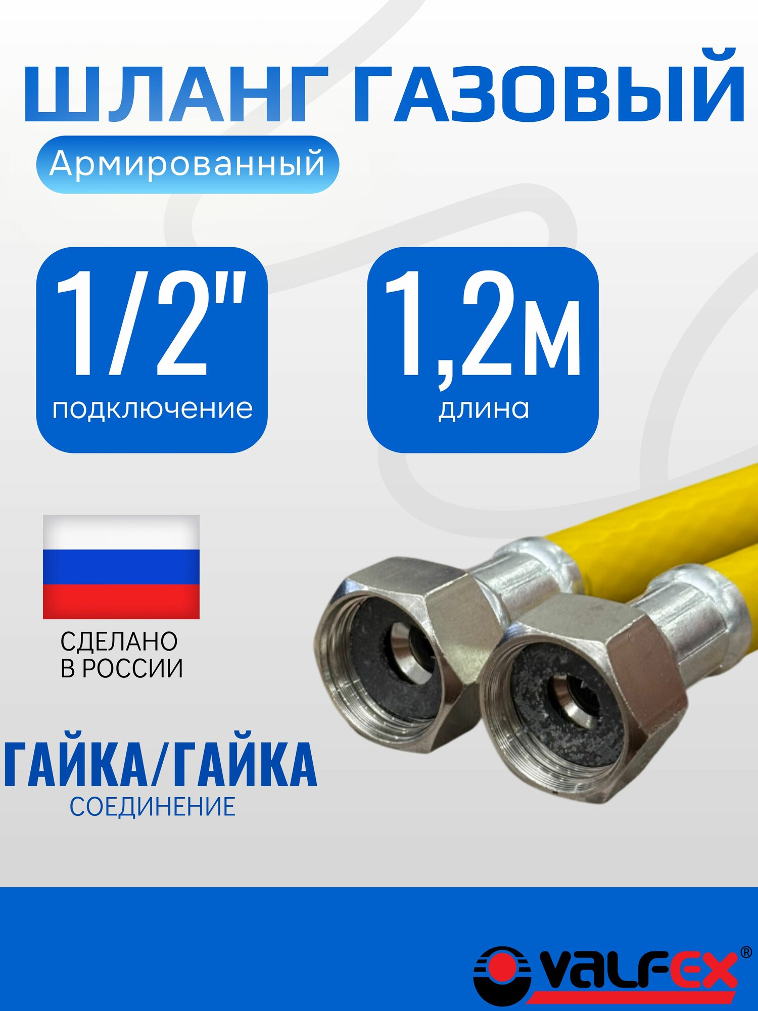 Шланг, подводка гибкая для газа Valfex, ПВХ с полиэфирной нитью, 1,2м, гайка-гайка, 1/2"
