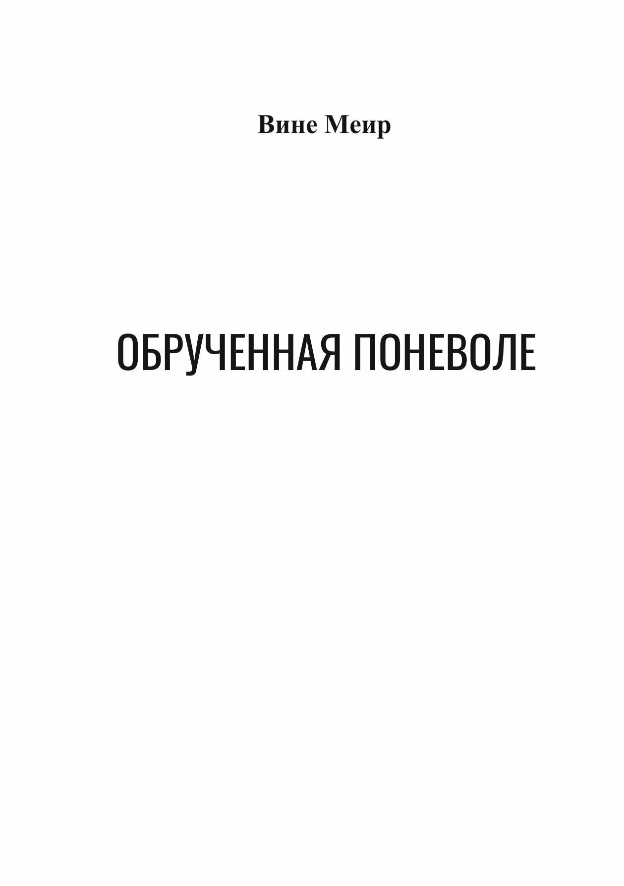 Обрученная поневоле — фото 1