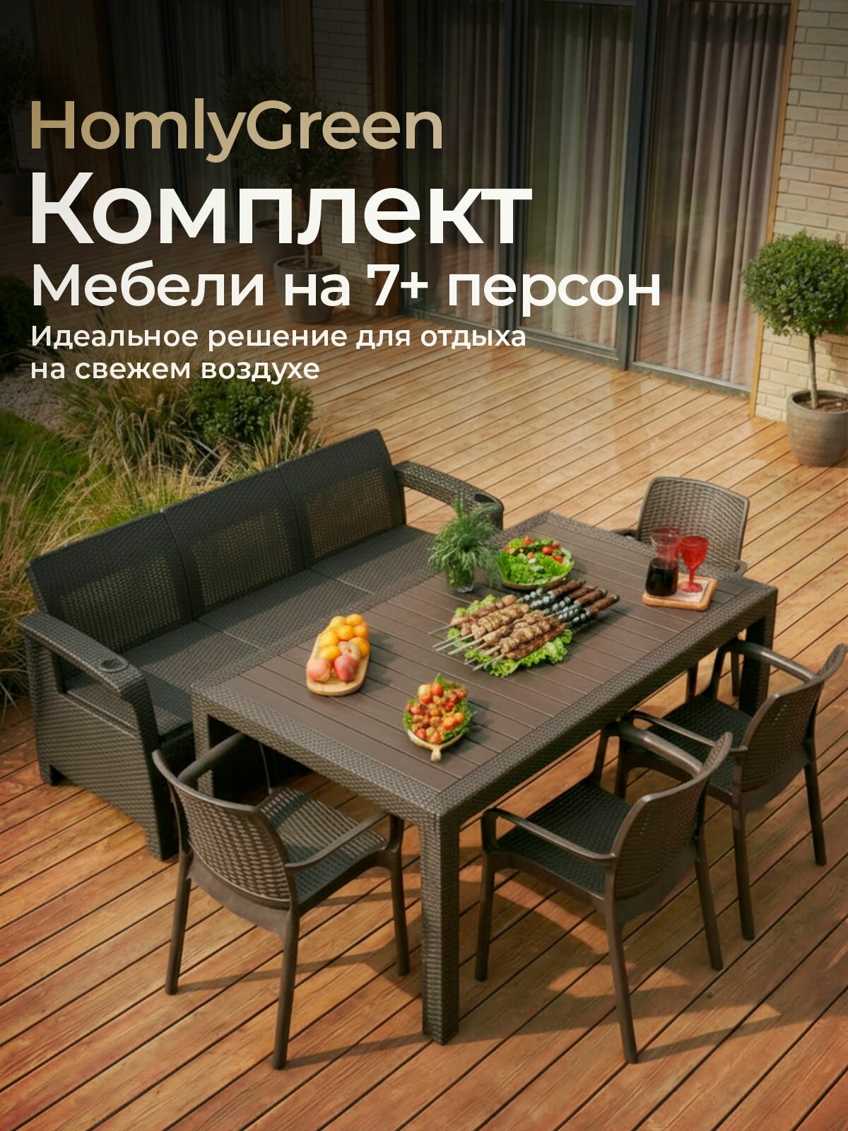 Садовая мебель. Комплект HomlyGreen 3+4стула+обеденный стол 153х79, без подушек