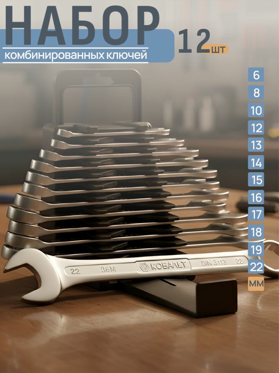 Набор ключей комбинированных кобальт 6,8,10,12-19,22 мм (12 шт.) держатель