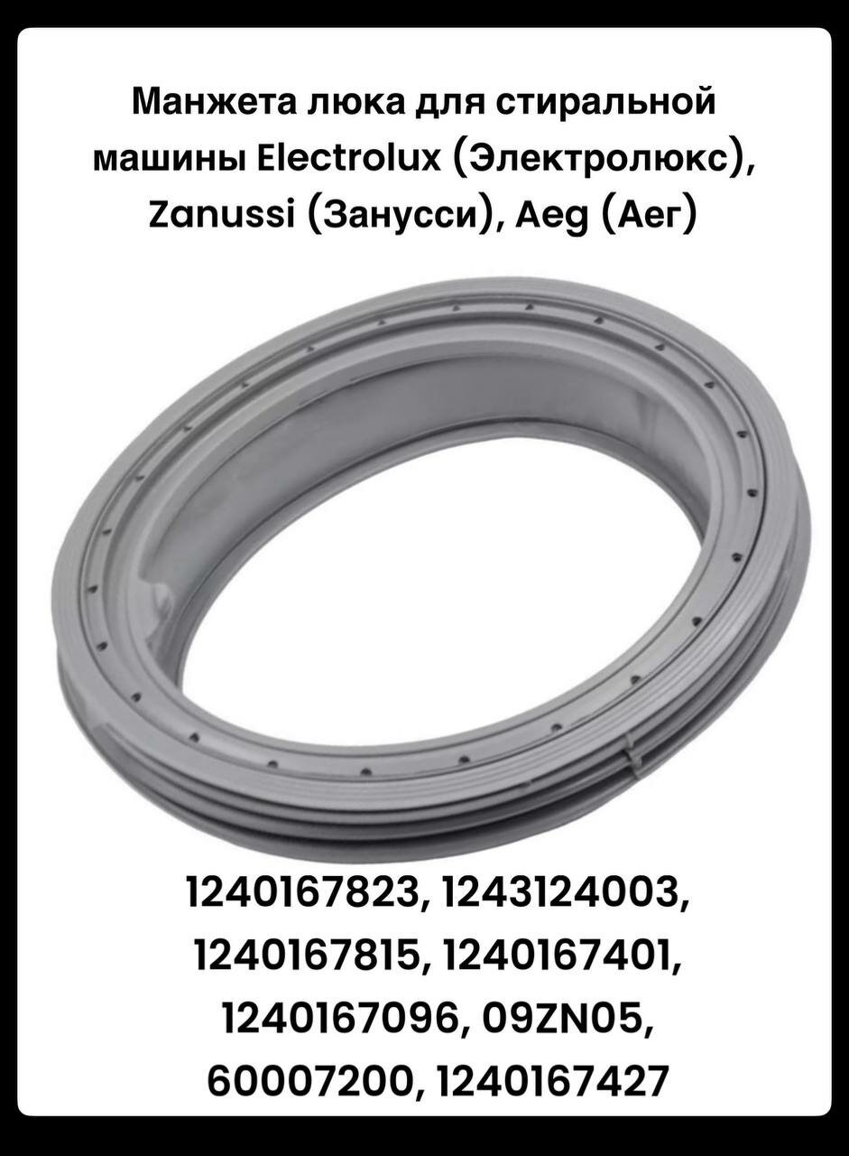 Манжета люка для стиральной машины Electrolux (Электролюкс), Zanussi (Занусси), Aeg (Аег) - 1240167427