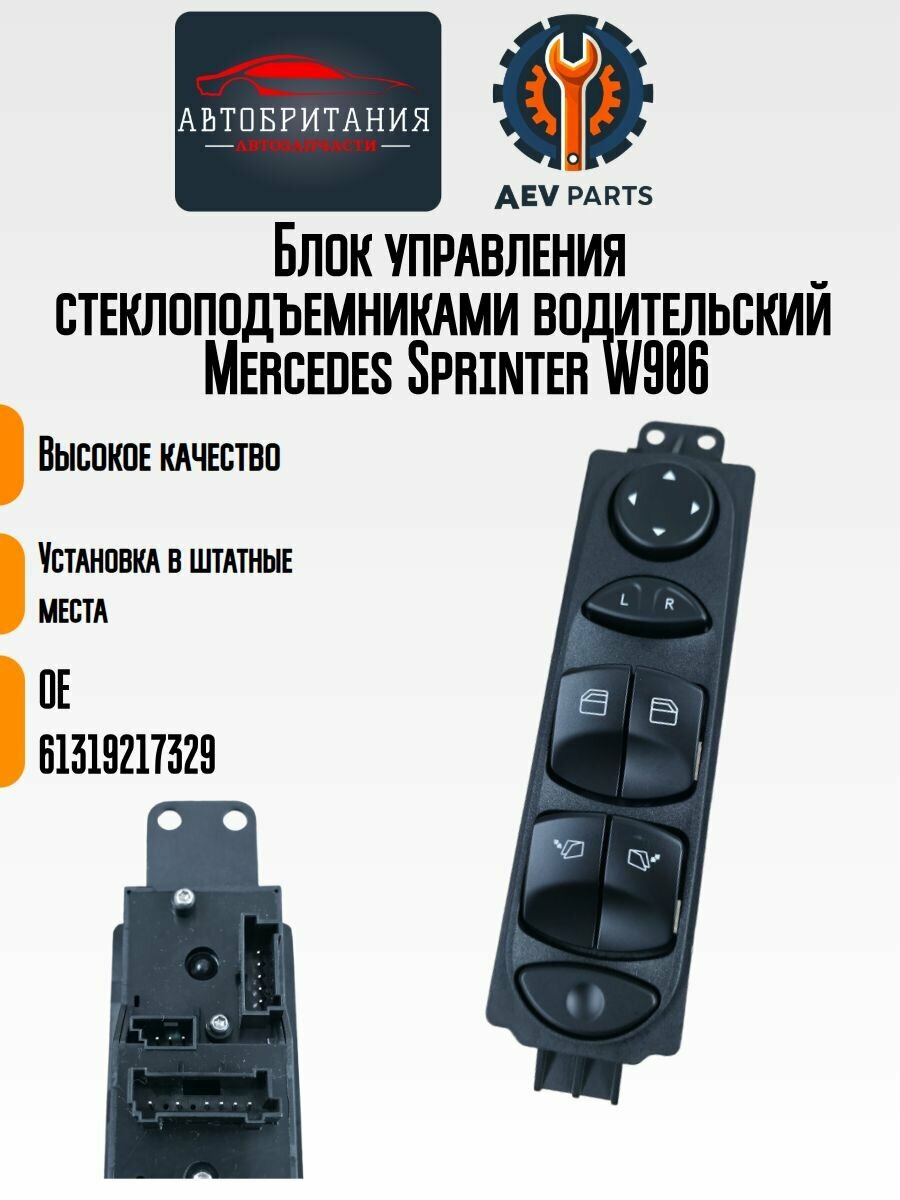 Блок кнопок водительский Mercedes Sprinter W906 A9065451413