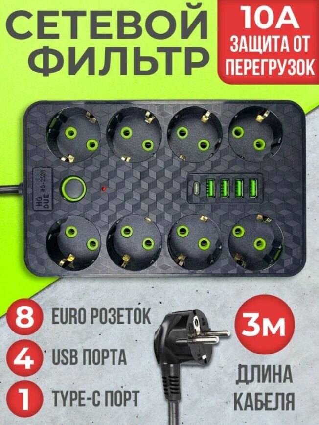Сетевой фильтр HG-2528, 8 розеток, 4 USB, 1 Type-C, 3 м
