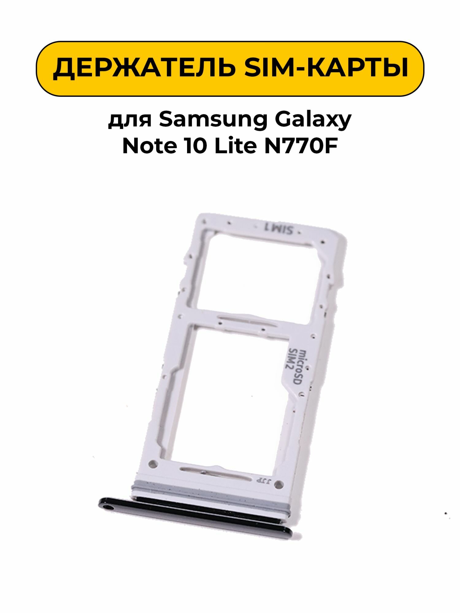 SIM лоток (Держатель сим карты) для Samsung Galaxy Note 10 Lite N770F черный