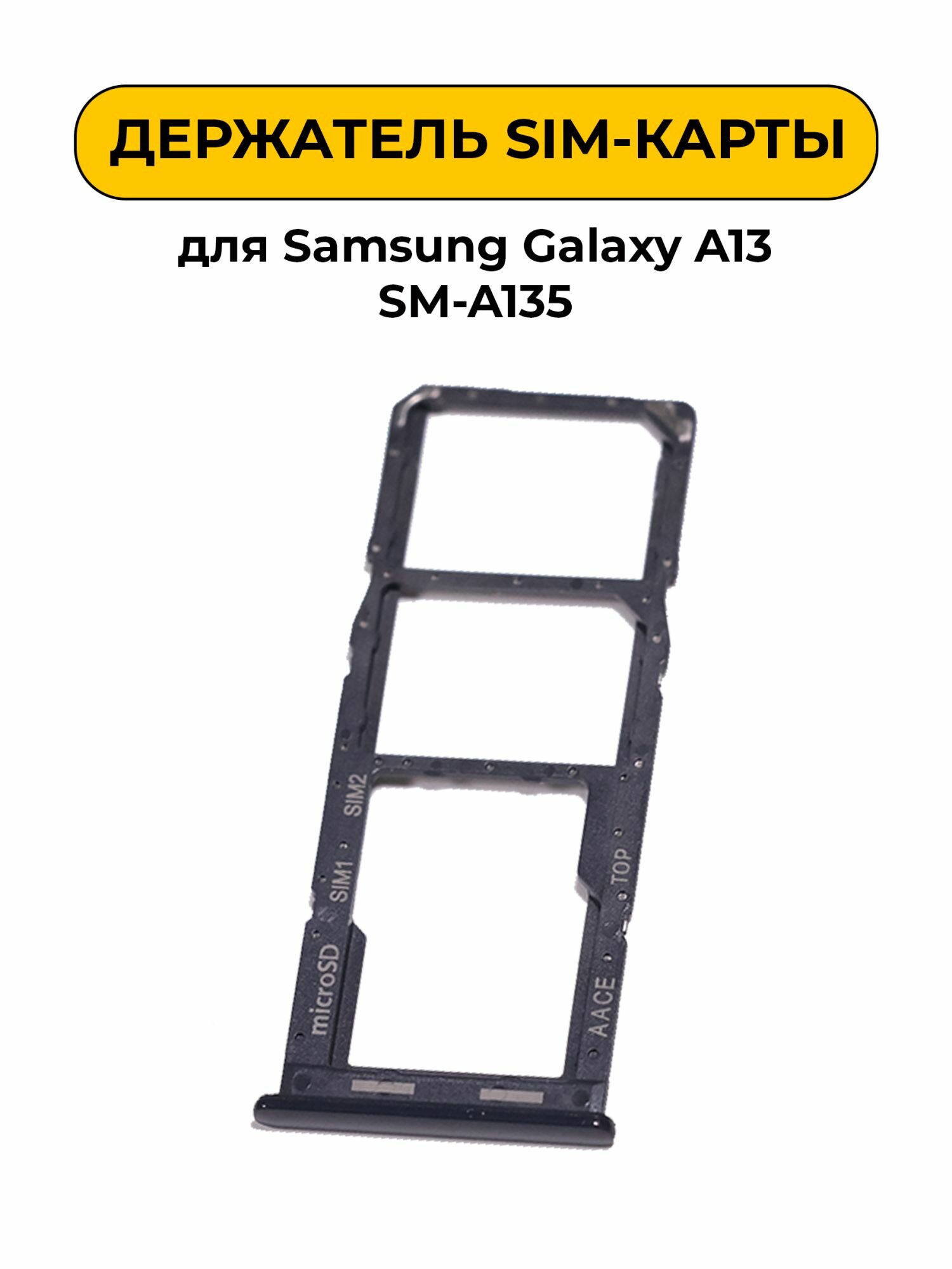 SIM лоток (Держатель сим карты) для Samsung Galaxy A13 SM-A135 черный