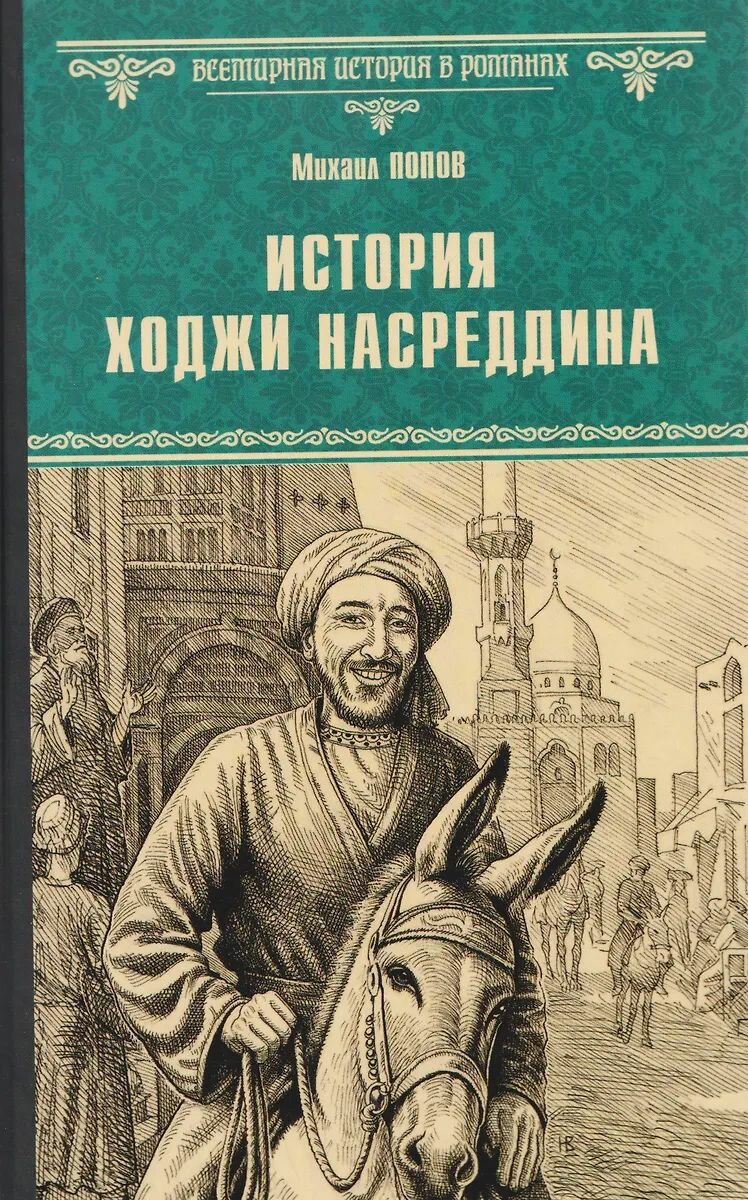 Сборник рассказов Вече "История Хаджи Насреддин", Попов М. К, 2025 г (978-5-4484-5702-9)