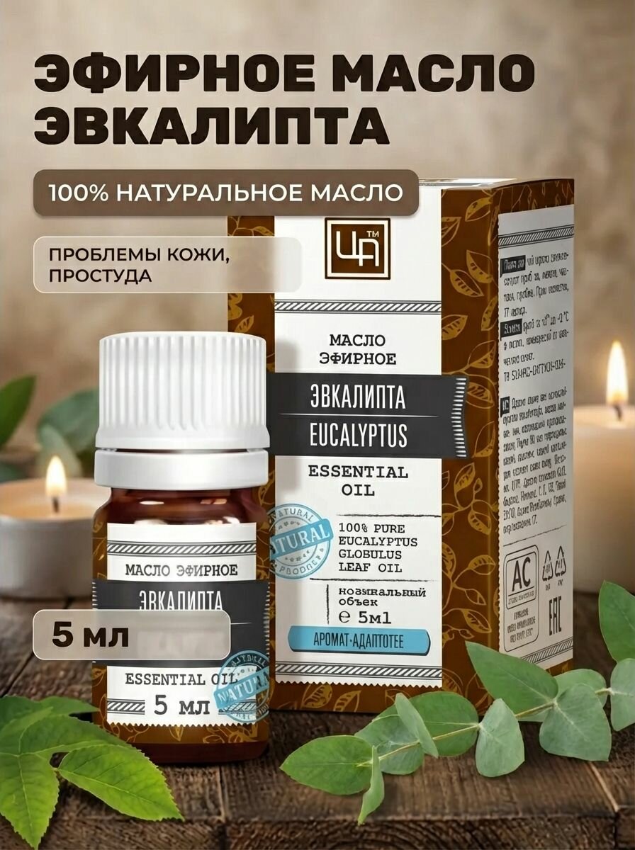 Эфирное масло Эвкалипт натуральное для иммунитета и дыхания, 5 мл