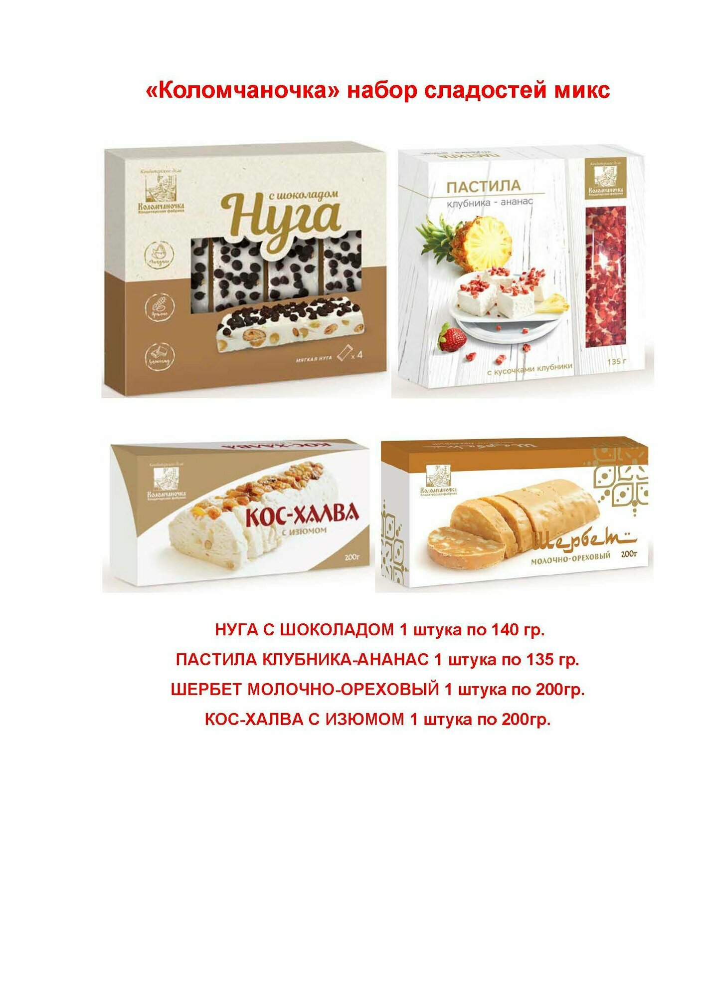 Набор "Коломчаночка". Пастила клубника-ананас 1х135гр. Нуга с шоколадом 1х140гр. Кос-халва 1х200гр. Молочно-ореховый щербет 1х200гр.