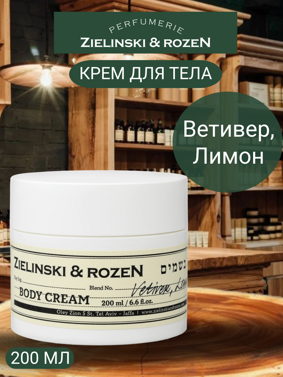 Крем для тела Zielinski&Rozen, Ветивер, Лимон, для всех типов кожи, 200 мл