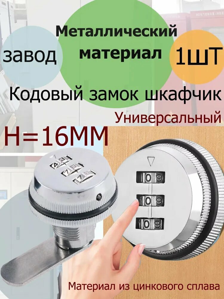 3 цифры Замок кодовый мебельный или для почтовых ящиков, 1шт Ключа нет,16mm