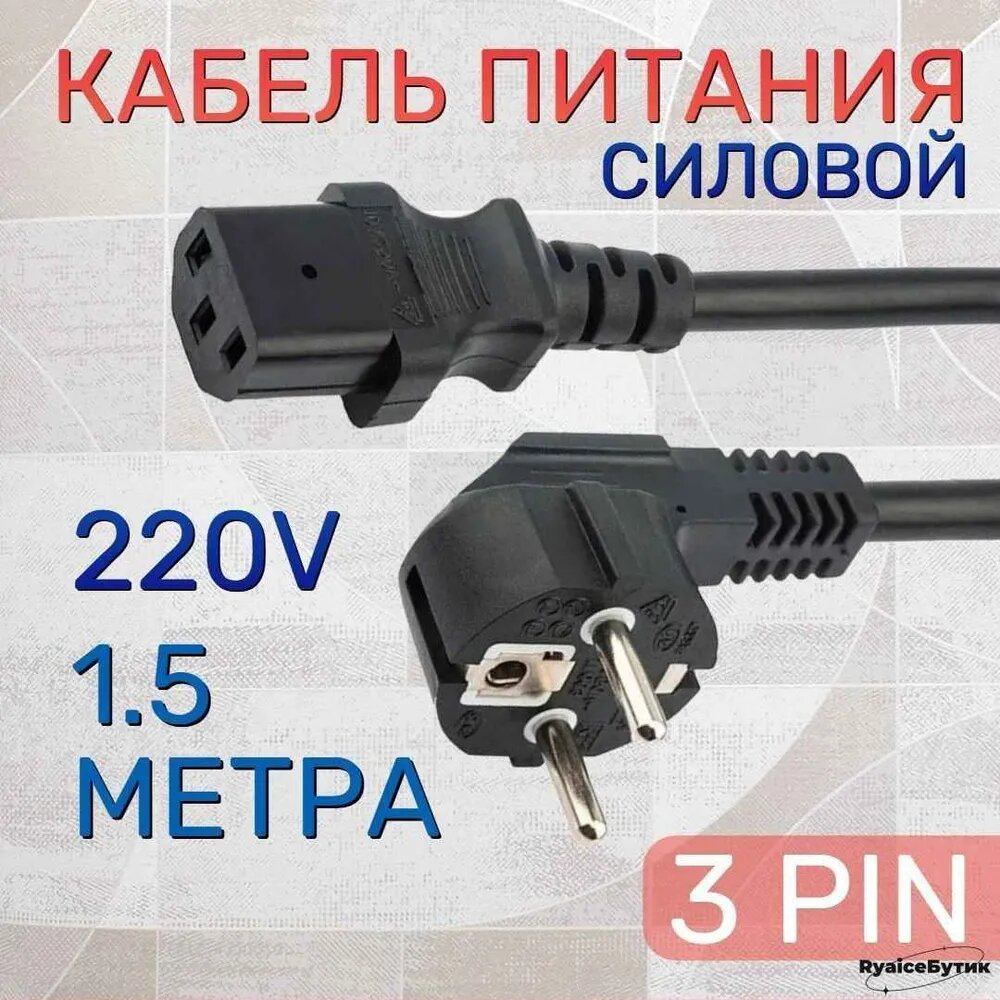 Сетевой кабель питания IEC C13 1.5 м черный 3 pin для ПК, PS4 Pro, Xbox