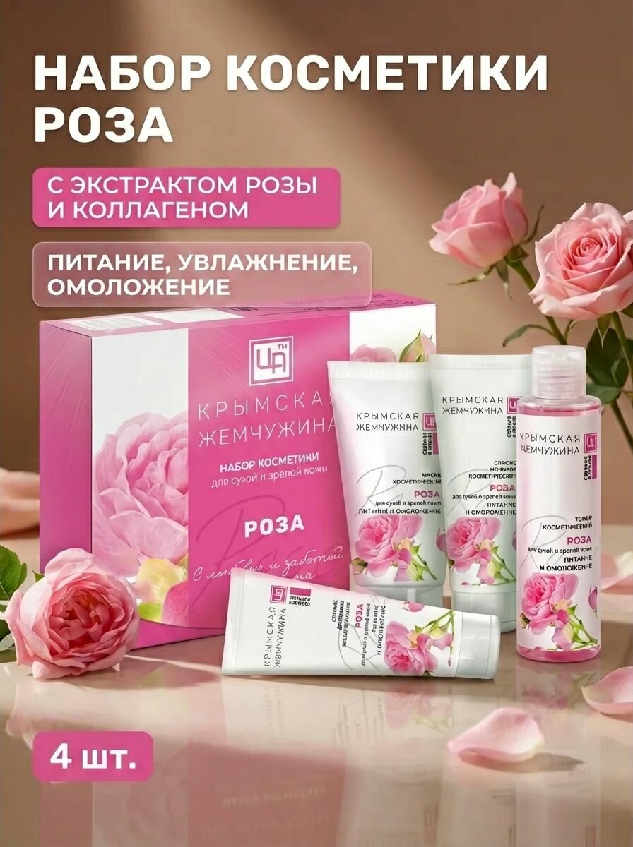 Набор косметики Крымская жемчужина "Роза" для сухой и зрелой кожи с экстрактом розы, гиалуроновой кислотой и эластином, 450 г