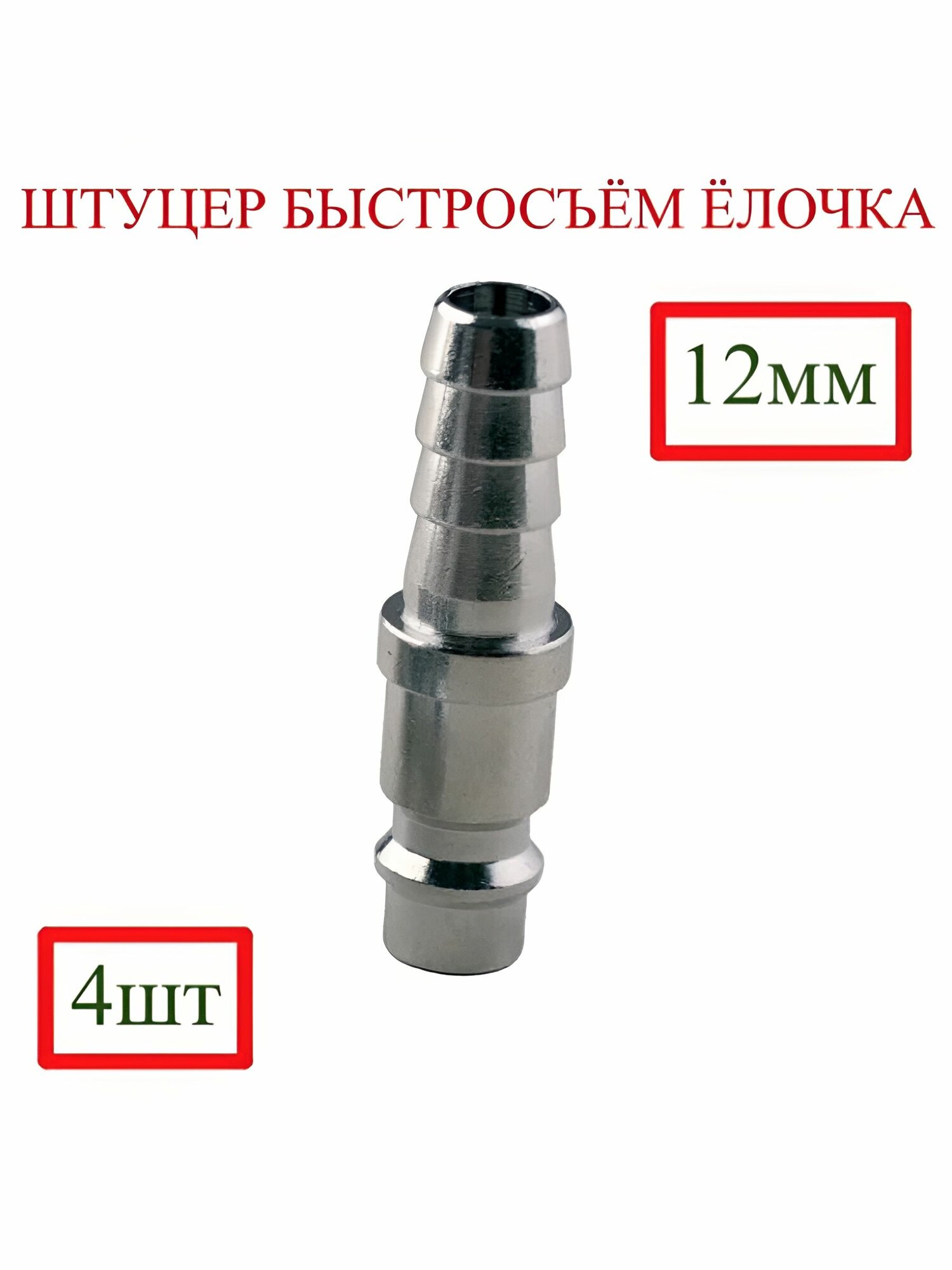 Штуцер быстросъем ёлочка 12мм 4шт. 3110