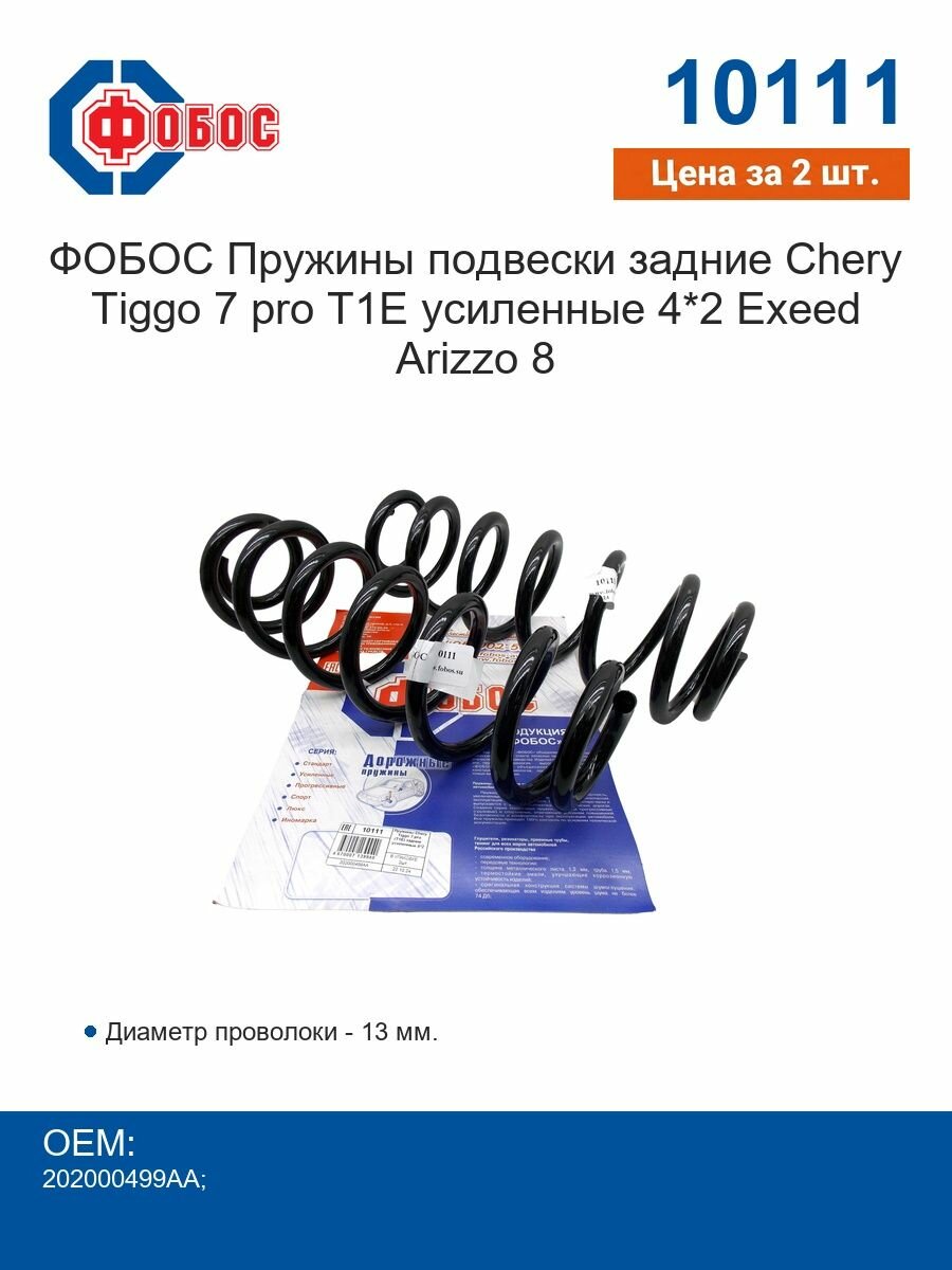 Фобос Пружины подвески задние(комплект 2 шт) Chery Tiggo 7 pro T1E усиленные 4*2 Exeed Arizzo 8
