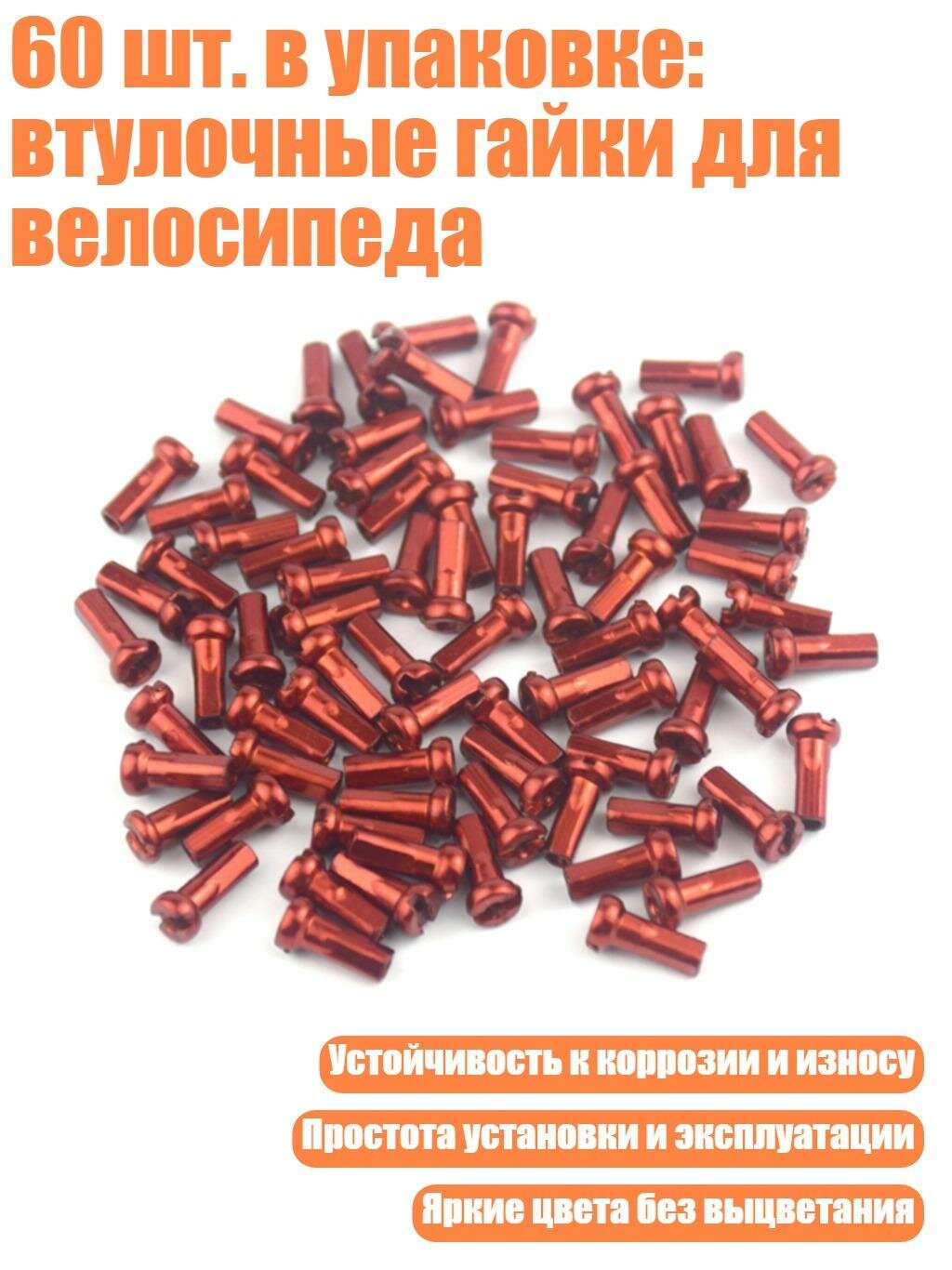 60 шт. в упаковке: втулочные гайки для велосипеда, красный