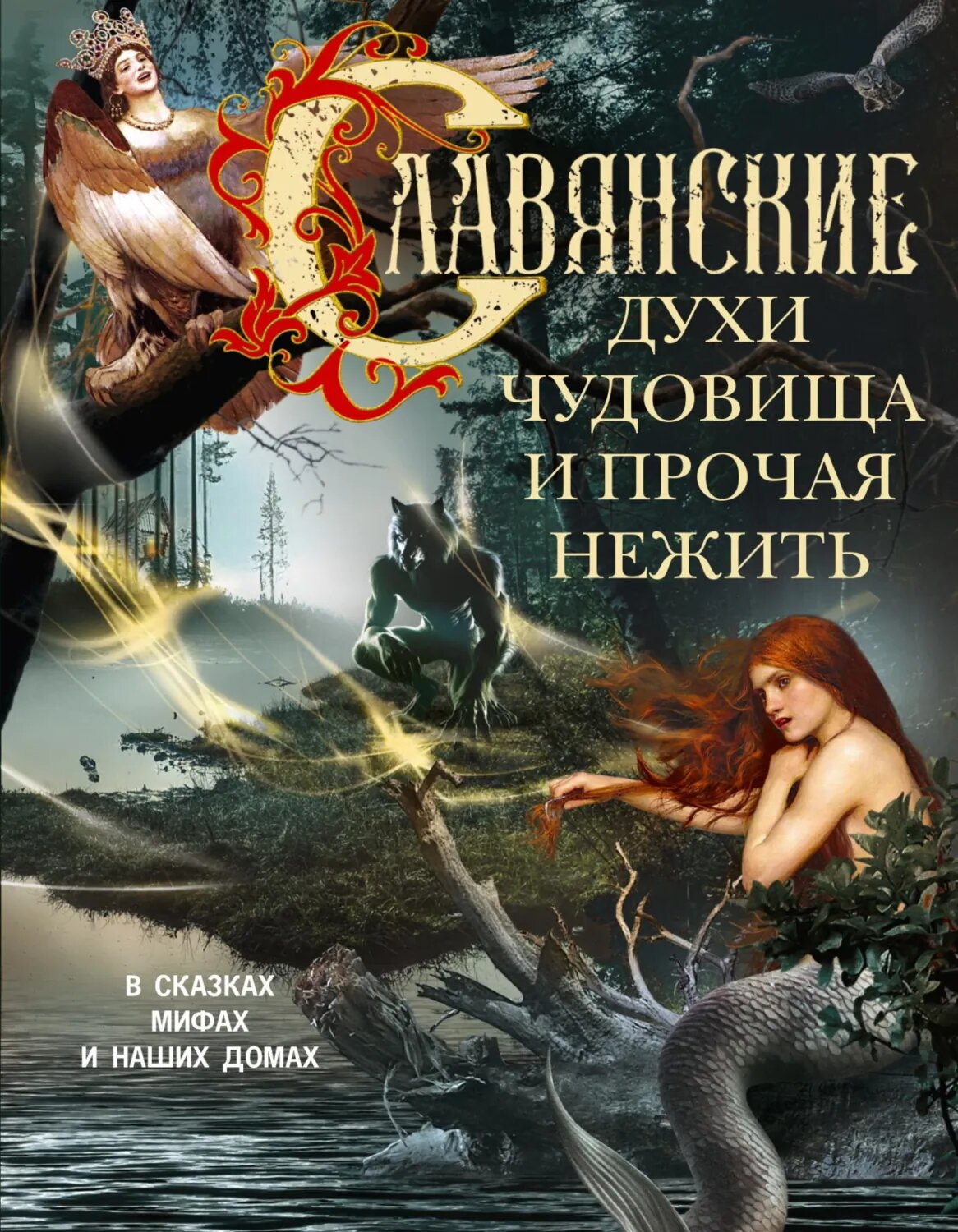 Славянские духи, чудовища и прочая нежить. В сказках, мифах и наших домах… [Цифровая книга]