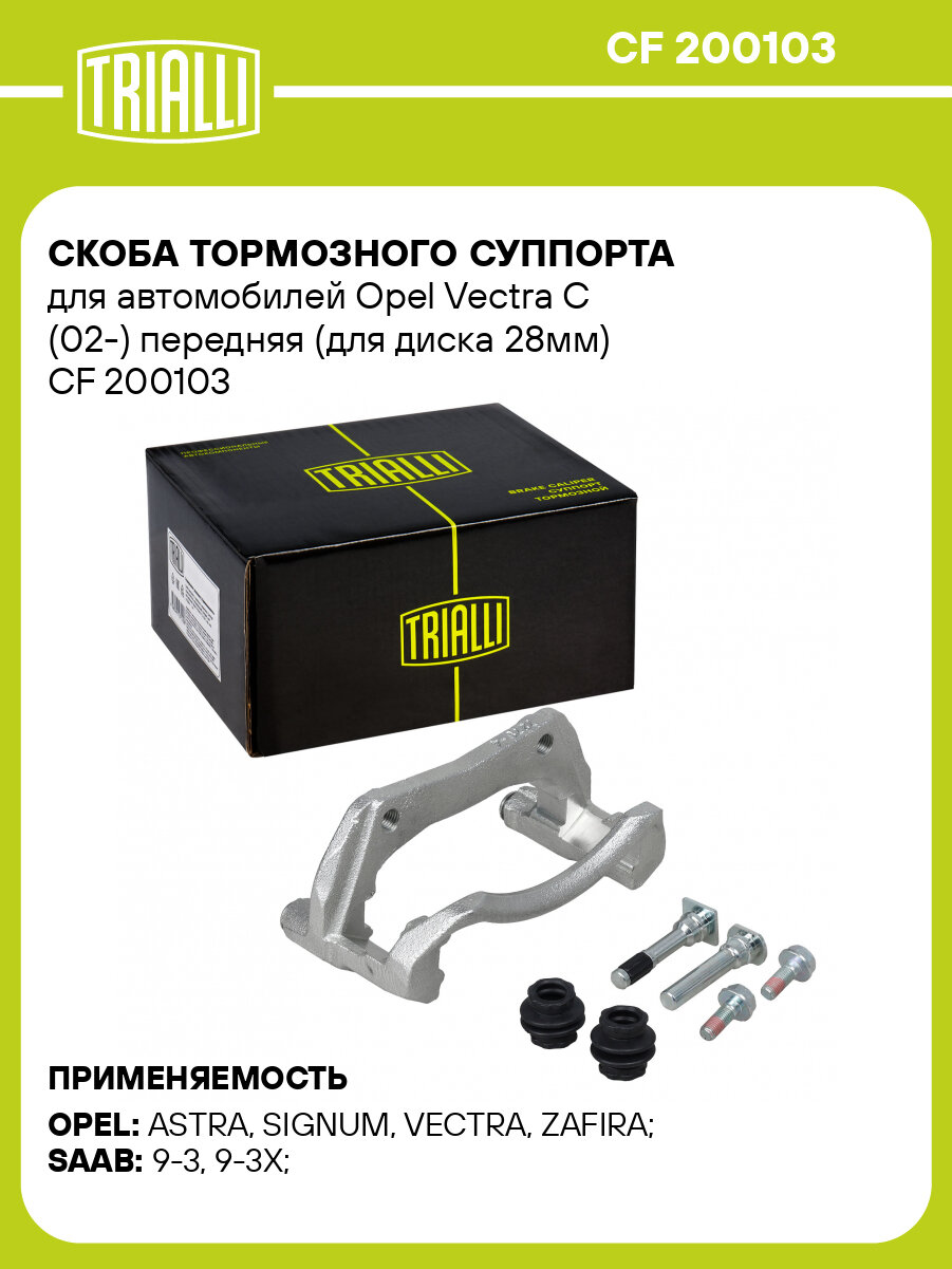 Скоба тормозного суппорта для автомобилей Opel Vectra C (02-) передняя (для диска 28мм) CF 200103 TRIALLI