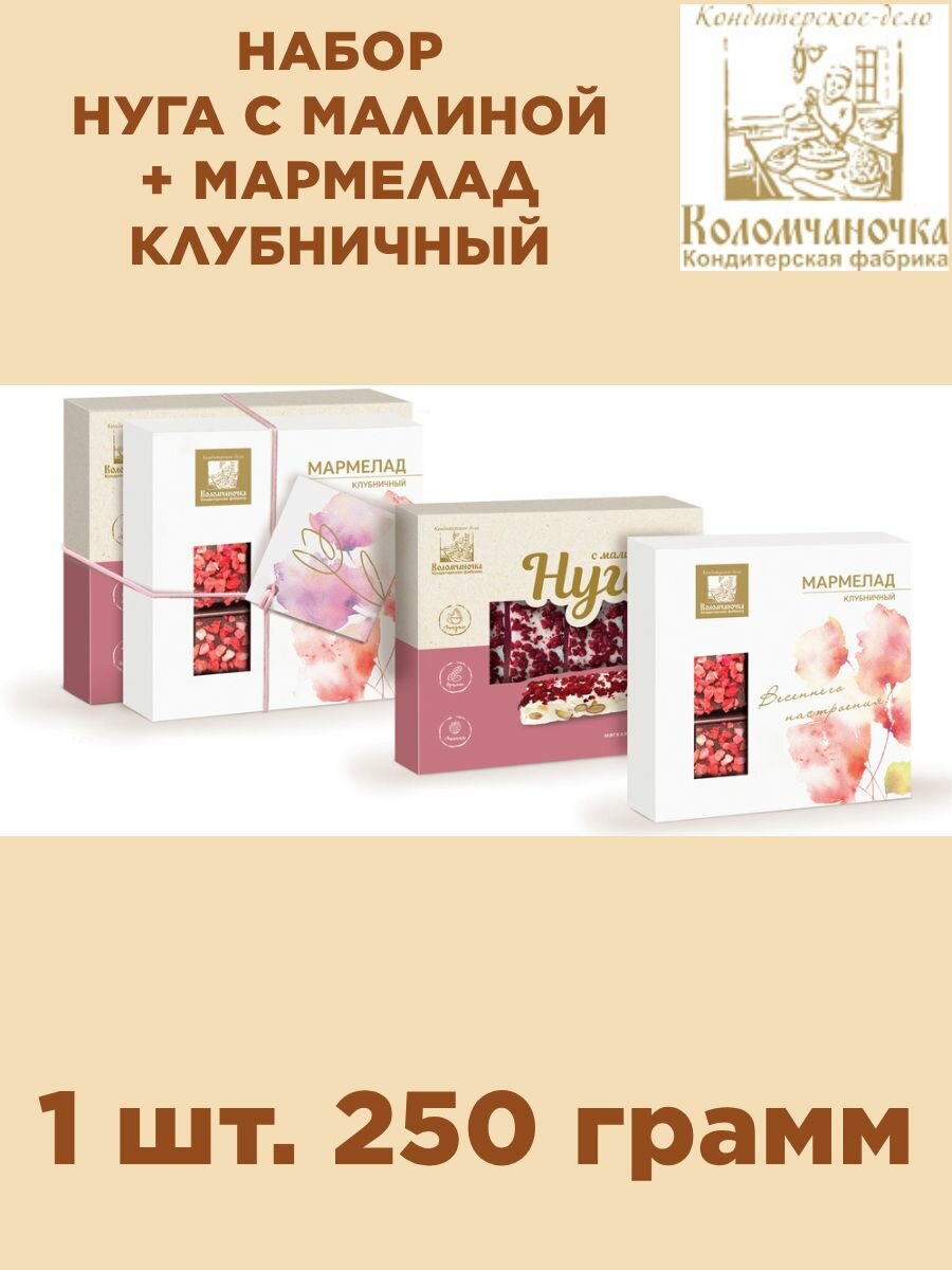 Набор Нуга с малиной и Мармелад клубничный 250г