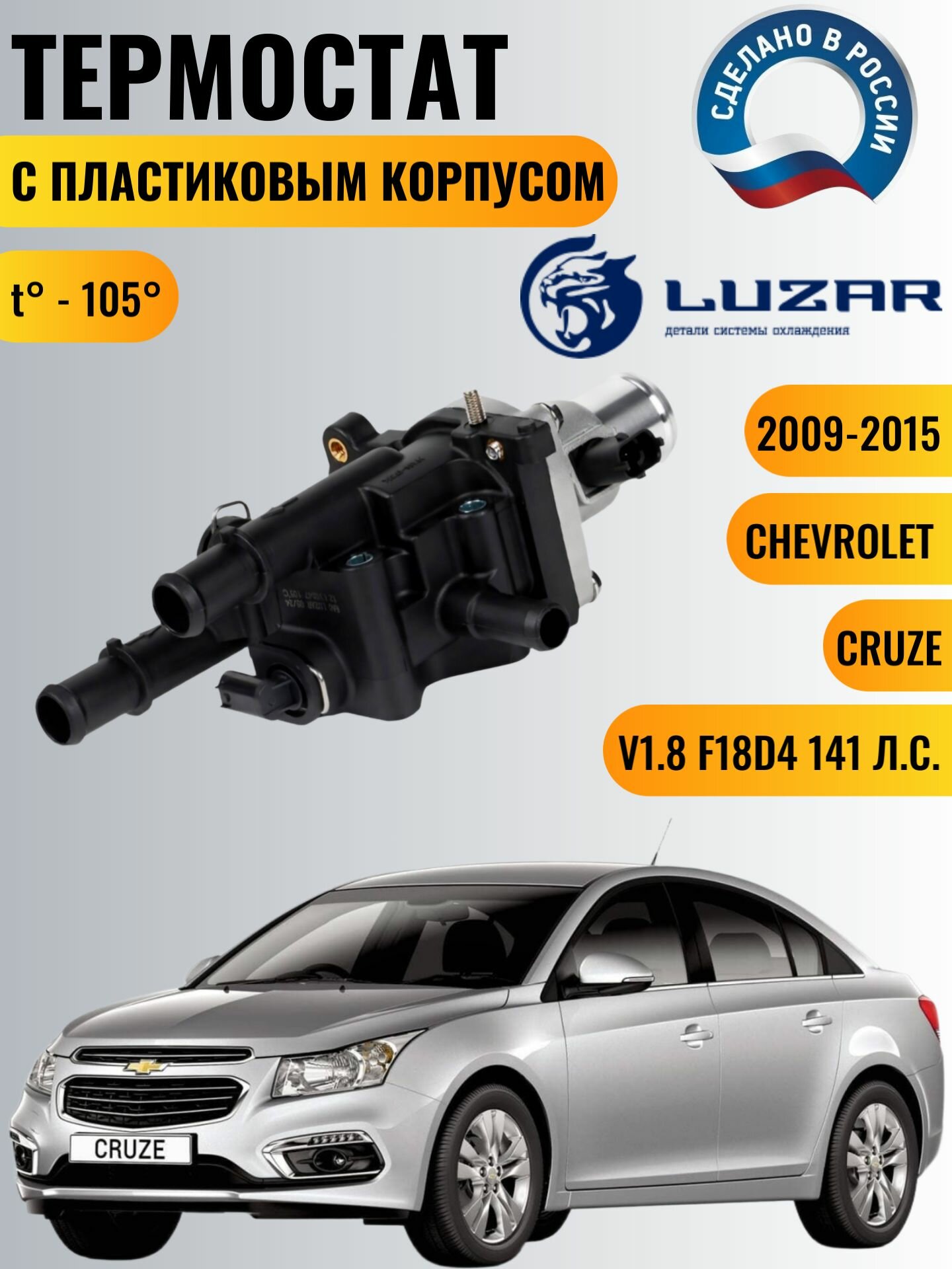 Термостат в сборе с пластиковым корпусом Chevrolet Cruze / Шевроле Круз V1.8 F18D4 141 Л. С. 2009-2015