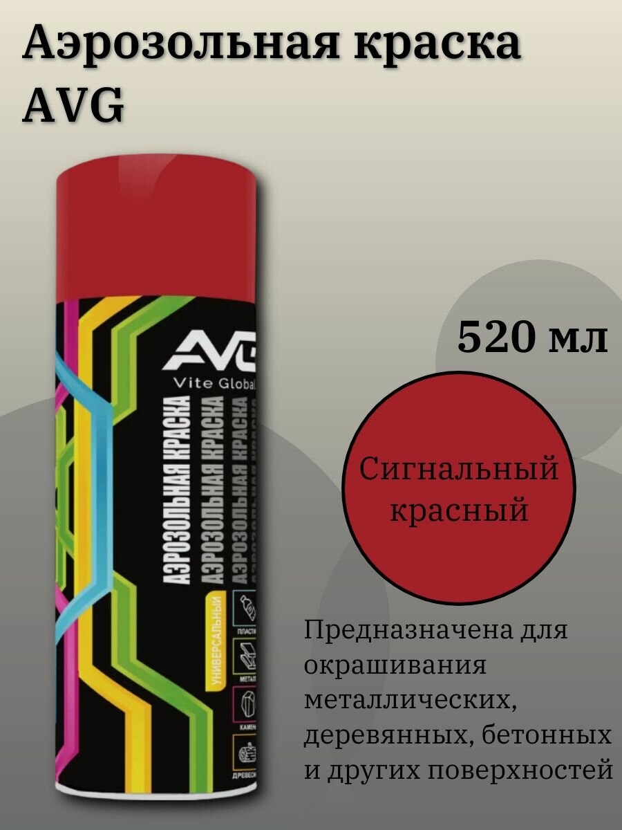 AVG Аэрозольная краска 380г, RAL 3001 сигнальный красный