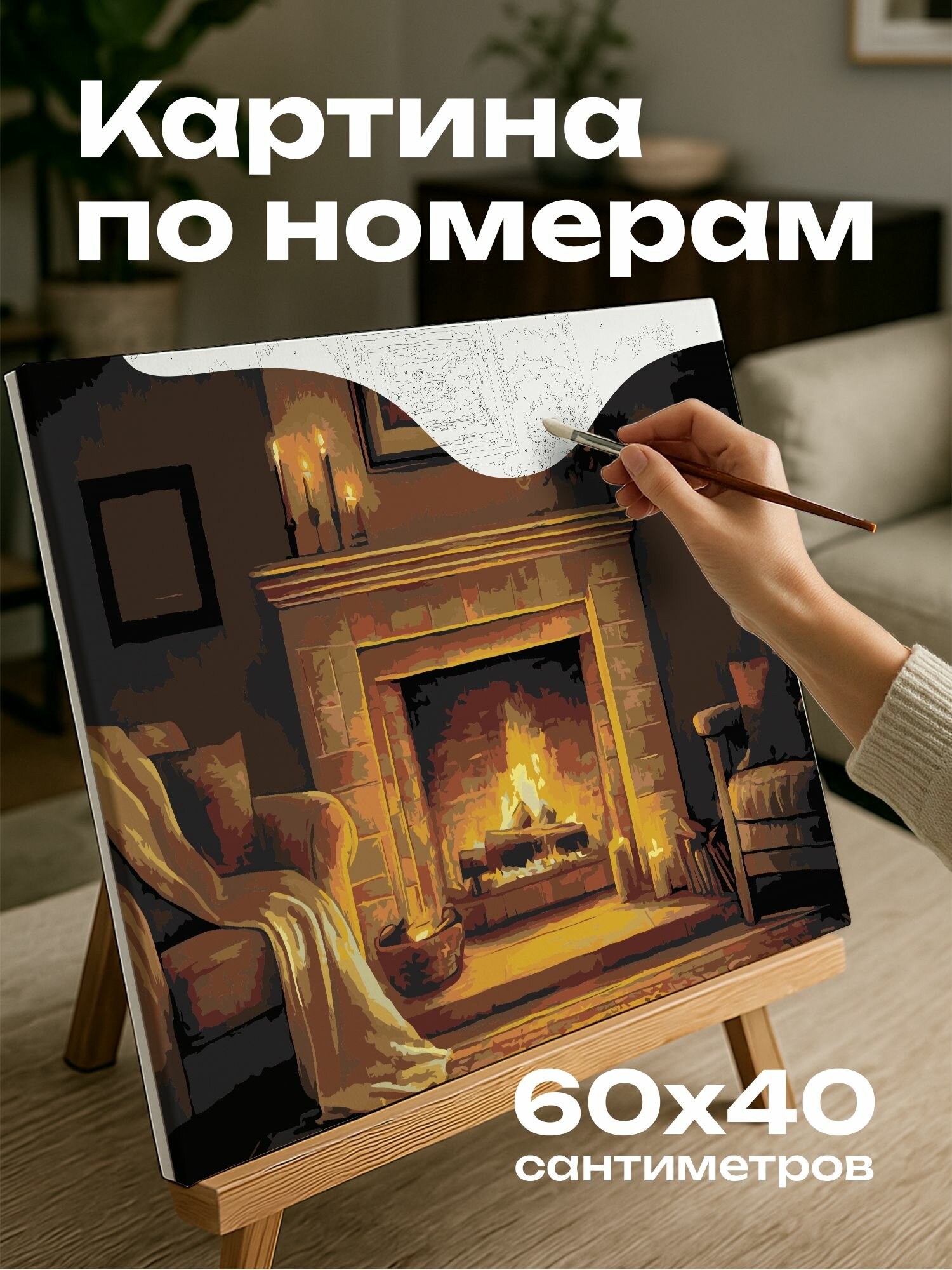 Картина по номерам 60x40 см, картина, камин, деревенский стиль, гостиная, теплые тона, естественные цвета, мягкий свет