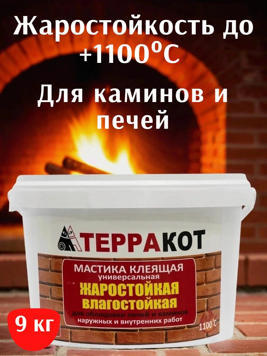 Мастика Терракот клеевая, жаростойкая до +1100С, 9 кг. Для каминов, печей и дымоходов. Готовая к применению