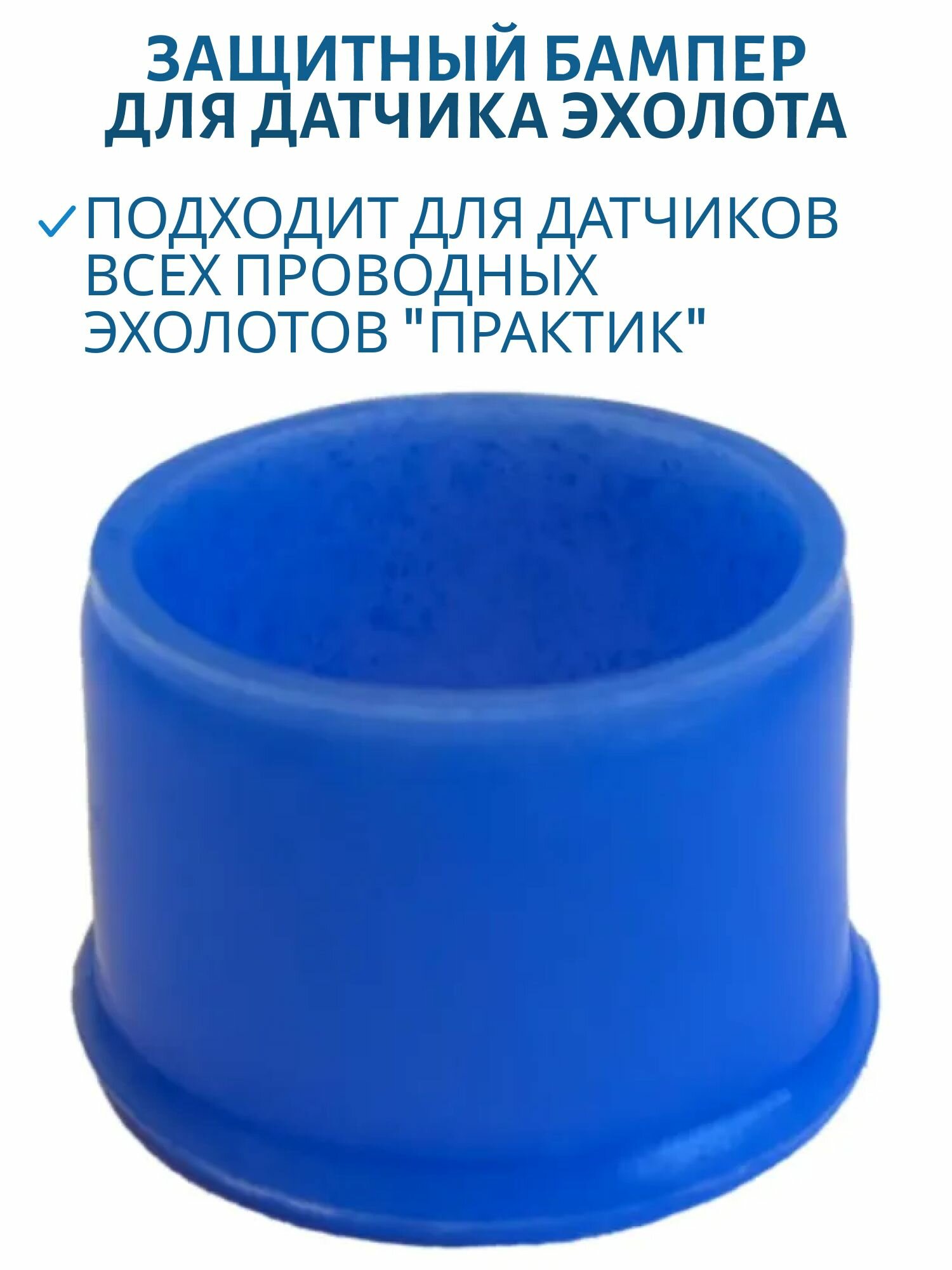 Защитный бампер для датчика эхолота Практик, синий