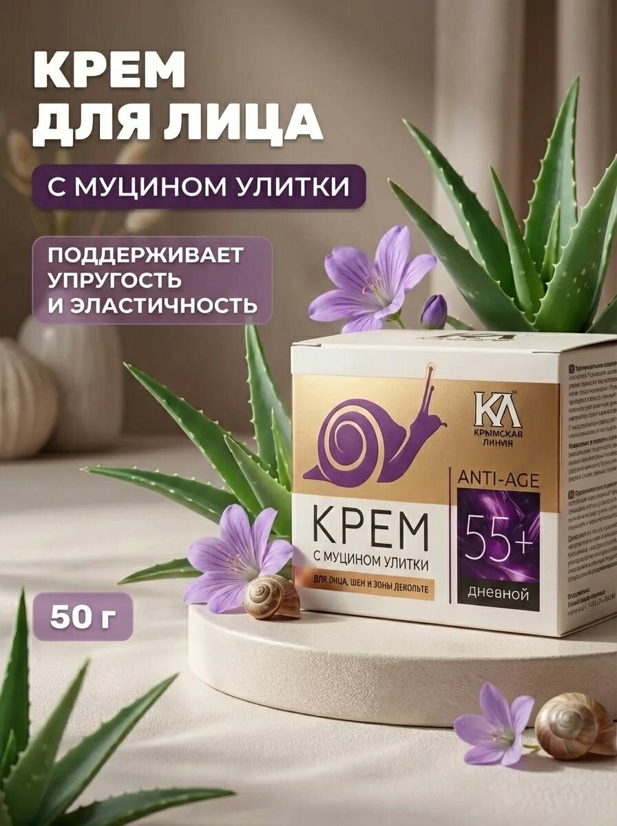 Крем для лица, шеи и зоны декольте с муцином улитки 55+ дневной регенерирующий, 50 г