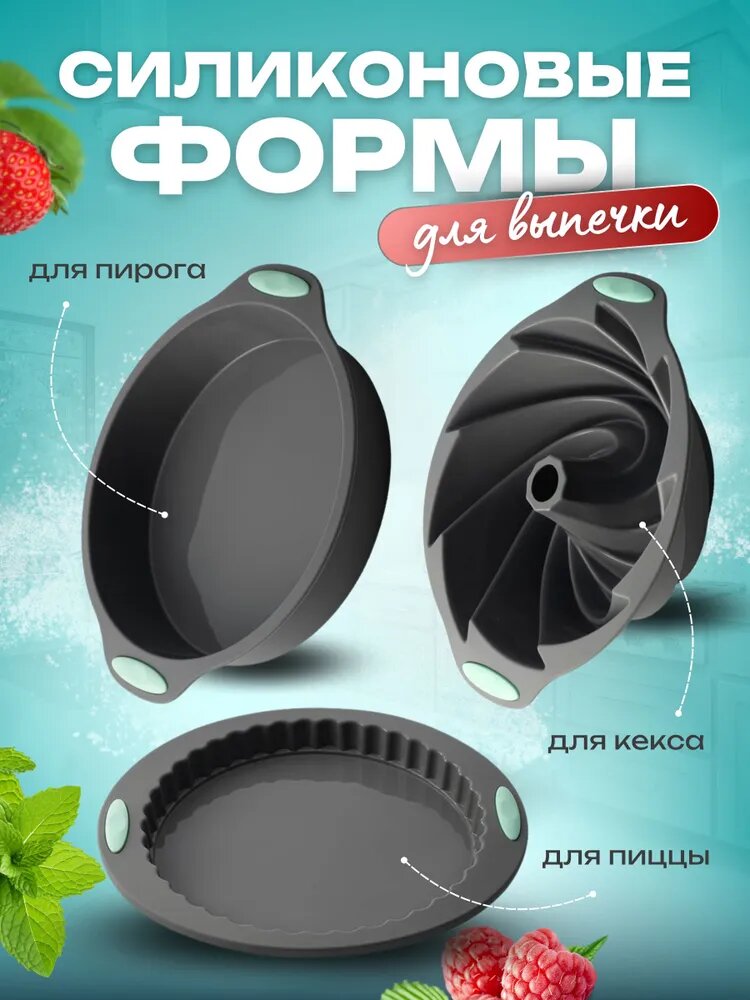Форма для выпечки силиконовая, круглая, 3 шт для пиццы, пирога, кекса, для выпечки