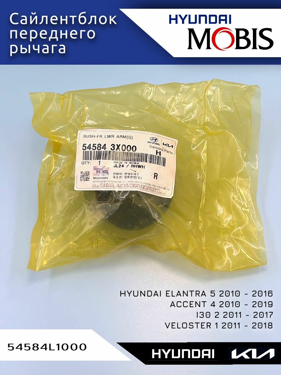 Сайлентблок переднего рычага прав-лев Mobis ориг 545843X000 Hyundai Elantra 5 2010 - 2016 / Accent 4 2010 - 2019 / i30 2 2011 - 2017 / Veloster 1 2011 - 2018