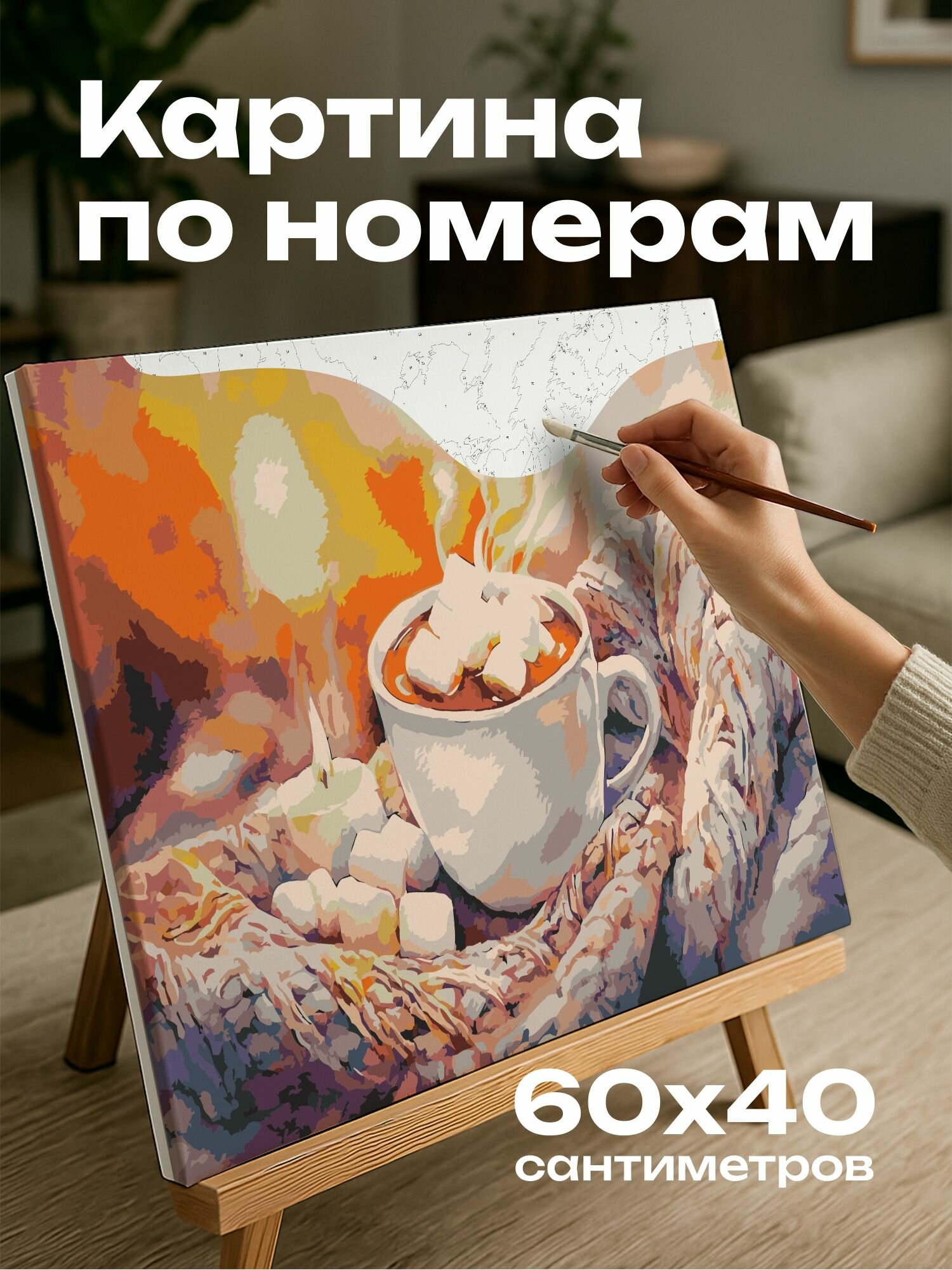 Картина по номерам 60x40 см, акварель, дымящаяся чашка, горячий какао, пышные зефирки, вязаное одеяло, свет свечей