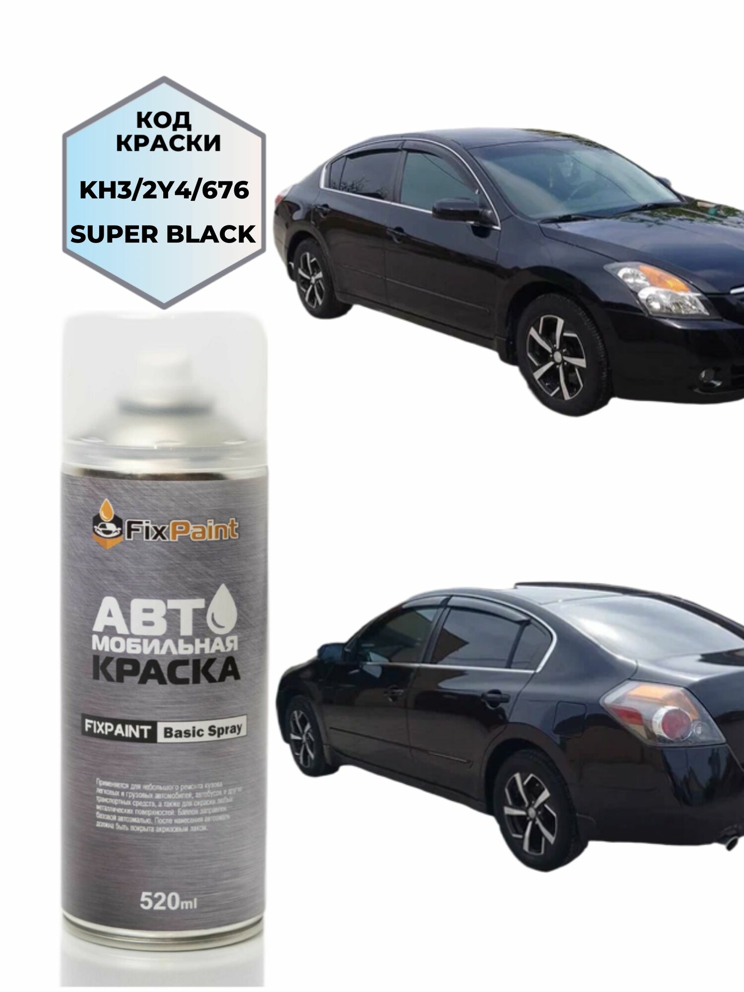 Краска NISSAN ALTIMA 4, код KH3, SUPER BLACK, автомобильная эмаль FixPaint Spray в аэрозольном баллончике 520 мл