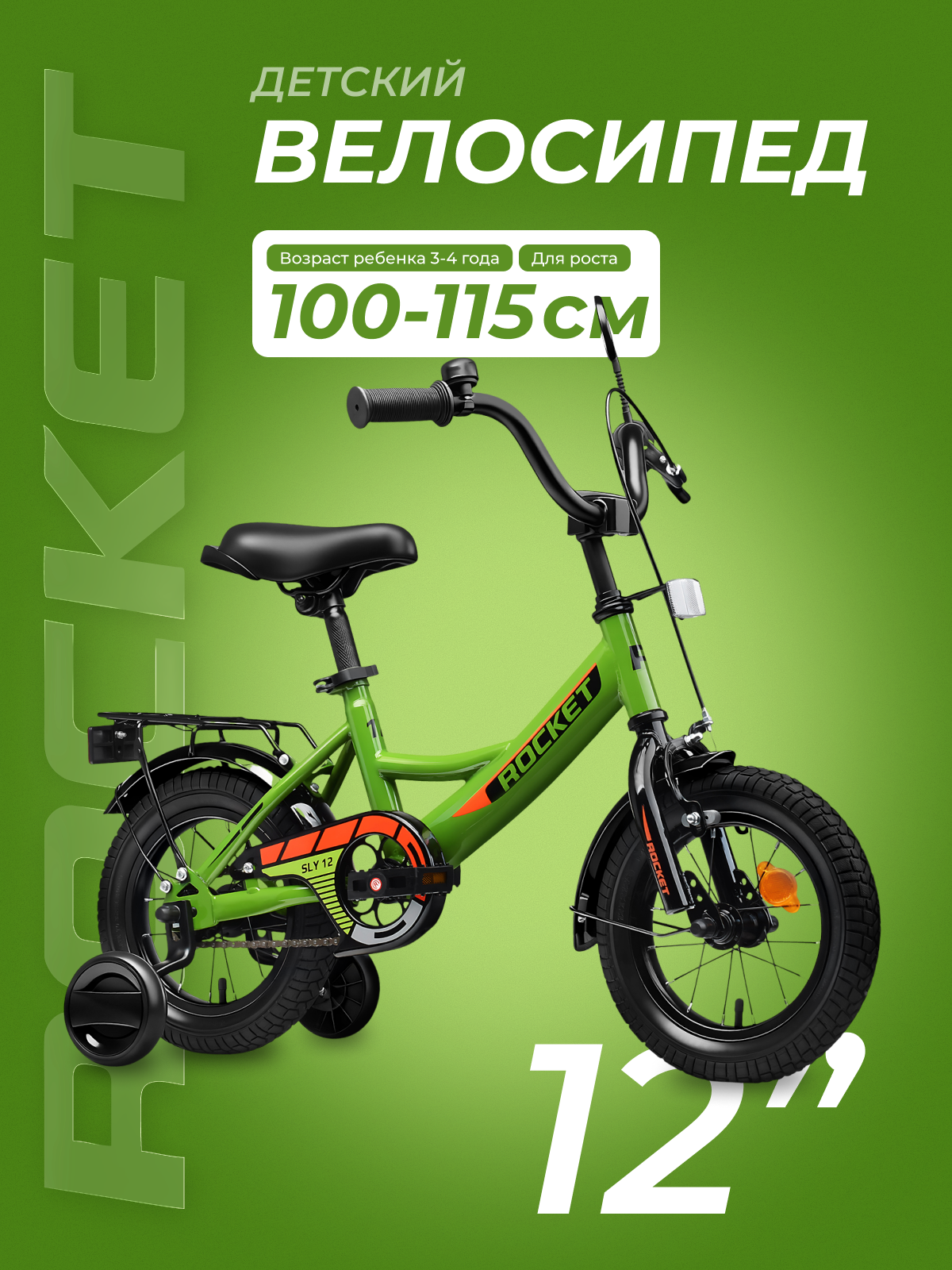 Велосипед детский 12" Rocket Sly двухколесный для детей 3-4 года, рост 100-115 см, цвет зеленый