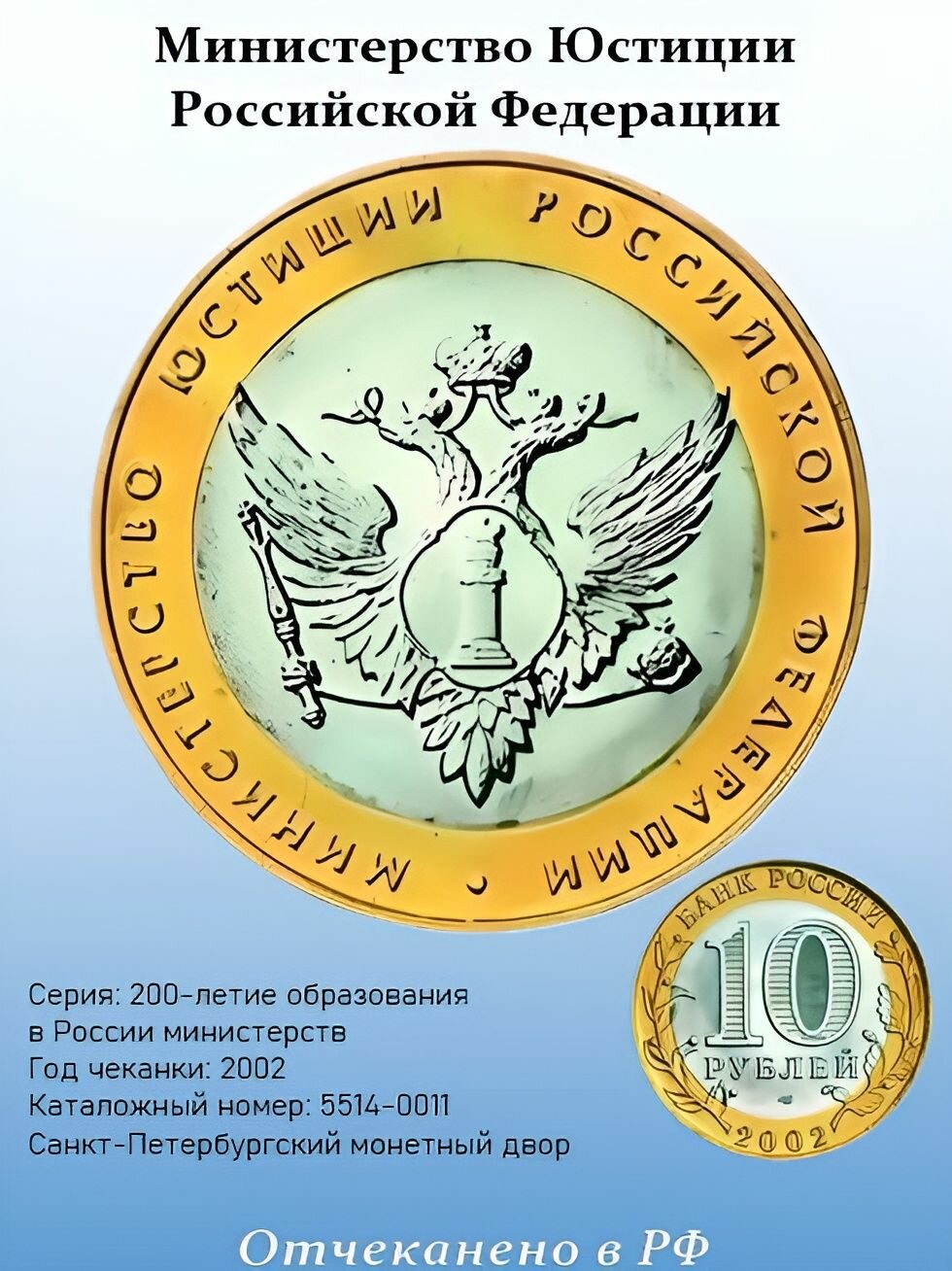 10 рублей 2002 "Министерство Юстиции Российской Федерации", СПМД, серия: 200-летие образования в России министерств, в капсуле