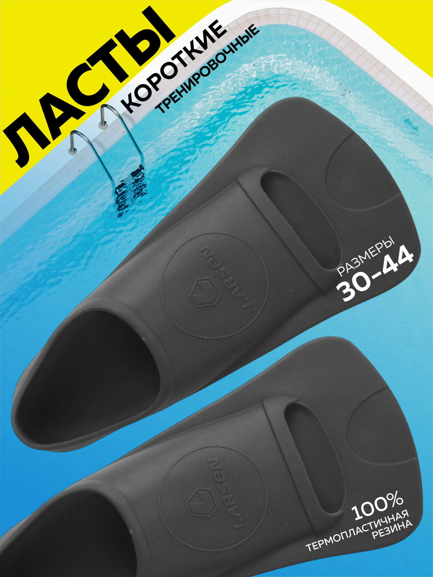 Ласты укороченные Larsen 6995 цвет черный (TPR), размер 42-44