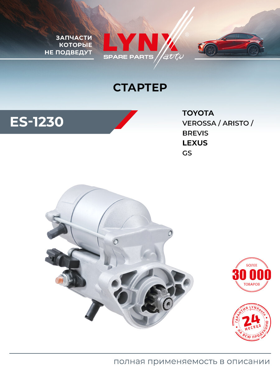 Стартер для TOYOTA ARISTO, BREVIS, PROGRES / LEXUS GS / LYNXauto ES-1230