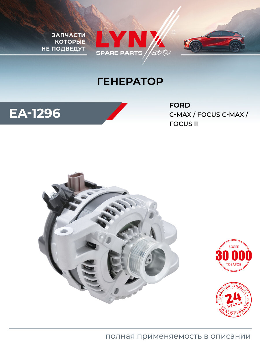 Генератор для FORD FOCUS, C-MAX, FOCUS C-MAX / LYNXauto EA-1296