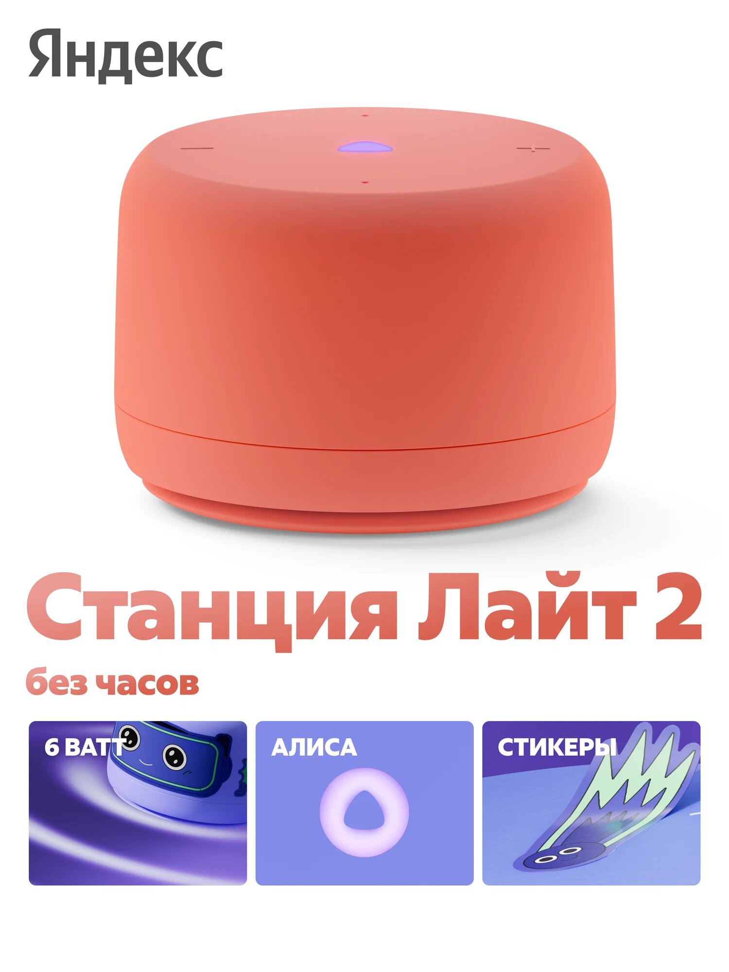 Умная колонка Яндекс Станция Лайт 2 с Алисой, без часов, 6 Вт, коралловый (YNDX-00028ORG)