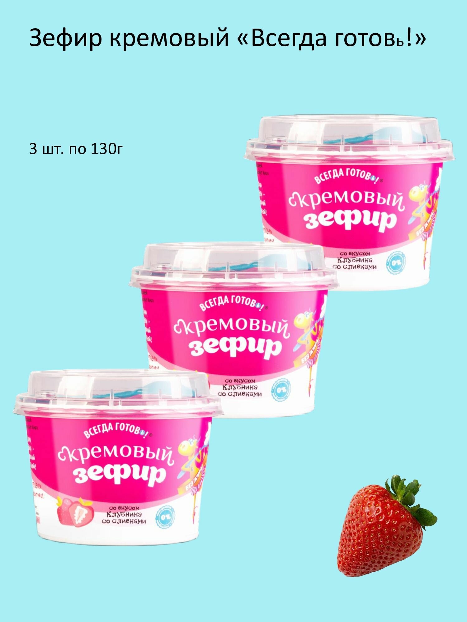 Зефир кремовый всегда готовь со вкусом клубника со сливками 130г