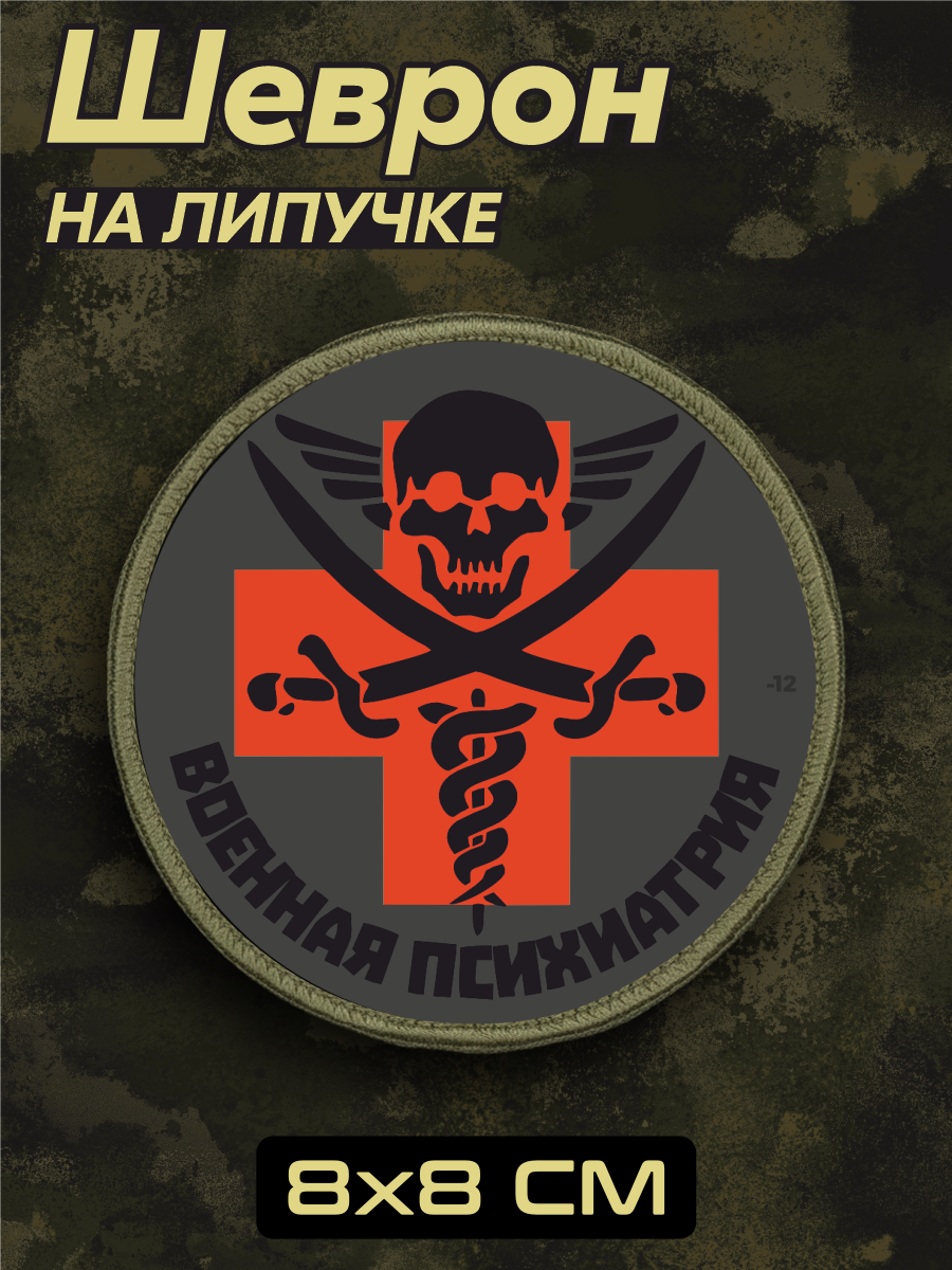 Шеврон на липучке военная психиатрия медицинский знак
