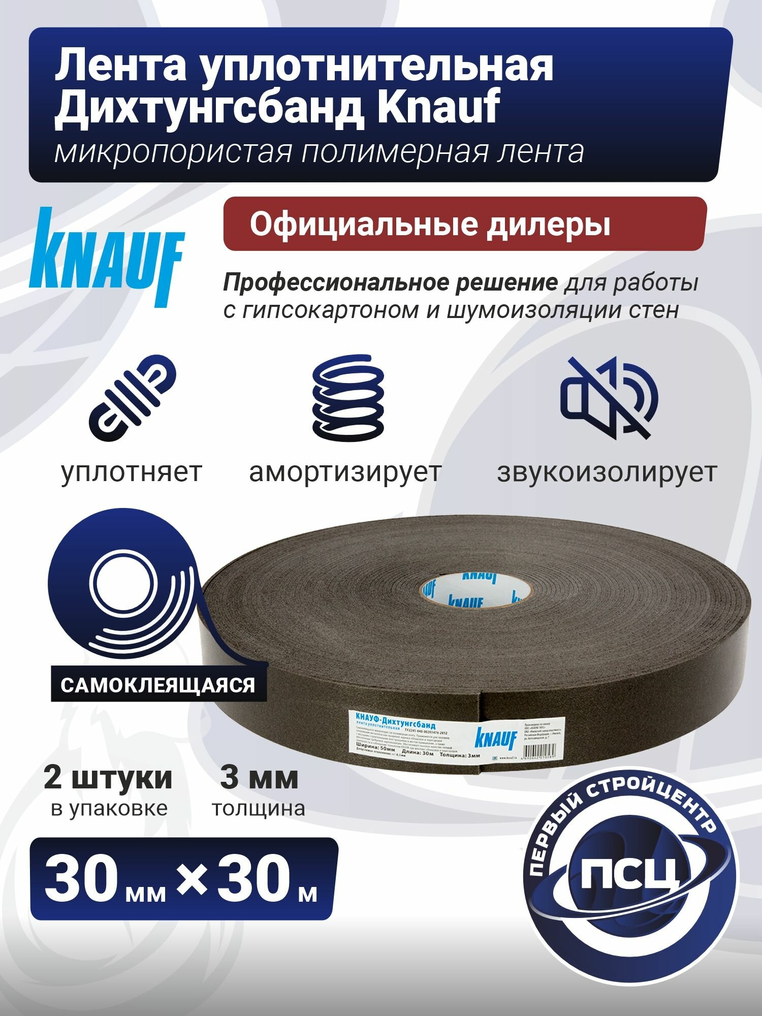 Лента уплотнительная КНАУФ-дихтунгсбанд 30мм х 30м Кнауф 2 шт.