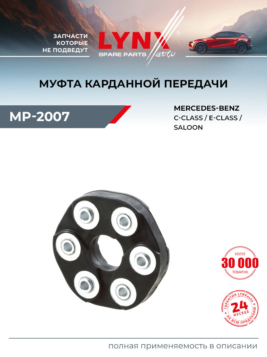 Муфта карданного вала для MERCEDES-BENZ E-CLASS, C-CLASS, 190 / LYNXauto MP-2007